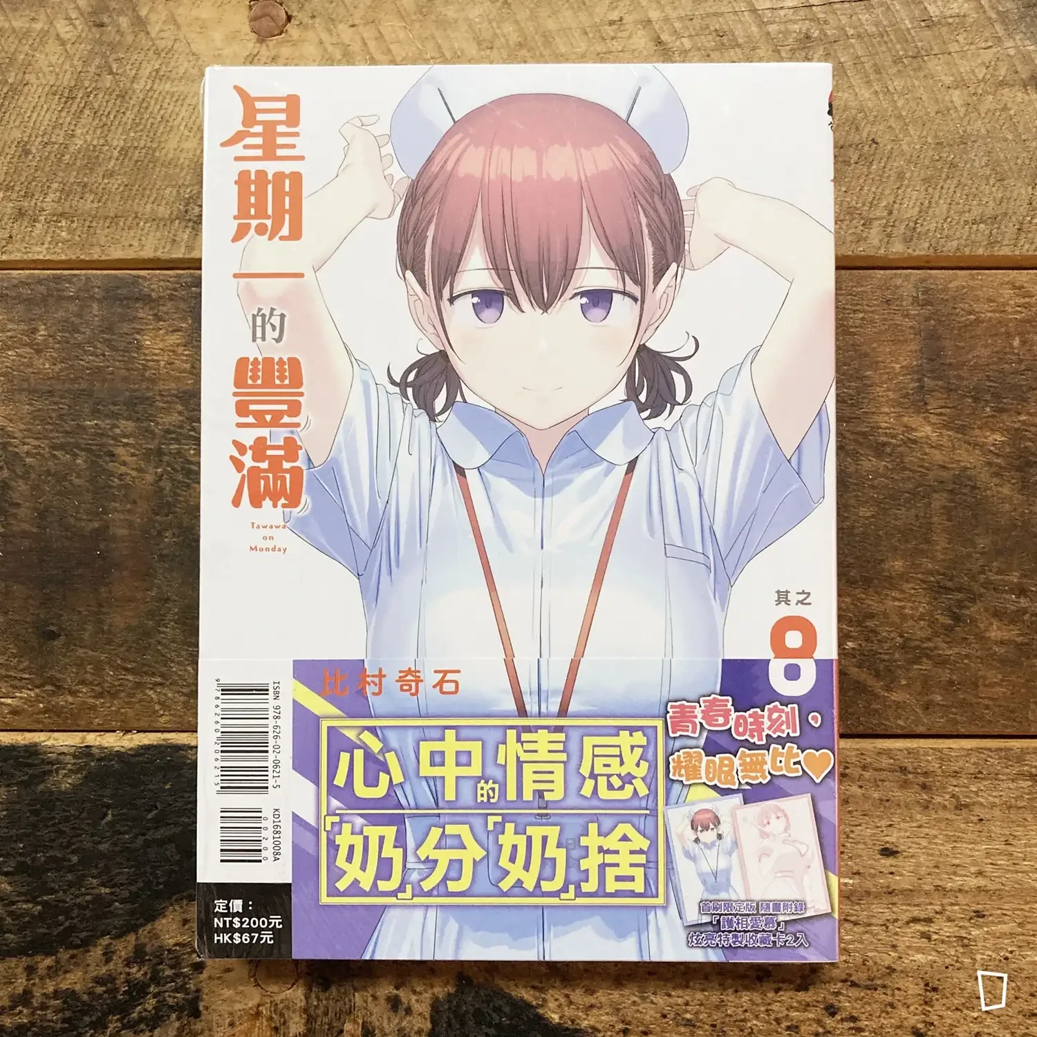 比村奇石《星期一的豐滿》其之 8（台灣中文版）（首刷限定版） - 紙本分格實體店 zbfghk store／實體店及網絡商店