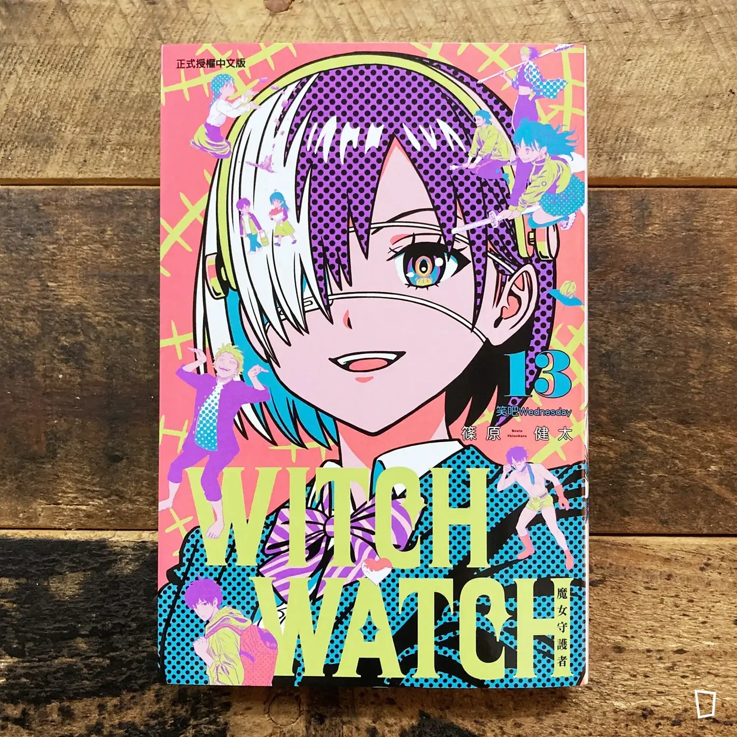 篠原健太《WITCH WATCH 魔女守護者》第 13 期（首刷附錄版） - 紙本分格實體店 zbfghk store／實體店及網絡商店