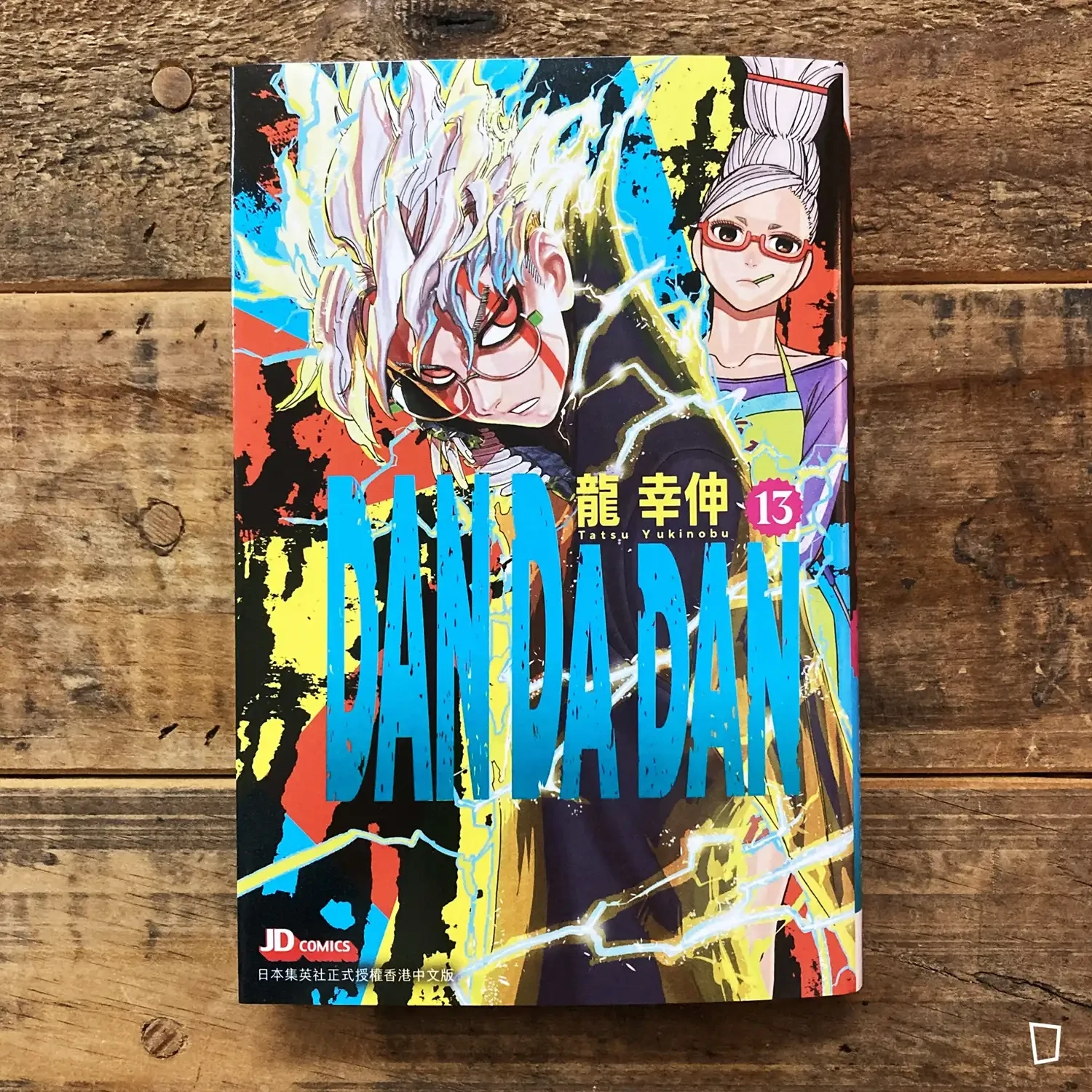 龍幸伸《DAN DA DAN》第 13 期（香港中文版） - 紙本分格實體店 zbfghk store／實體店及網絡商店