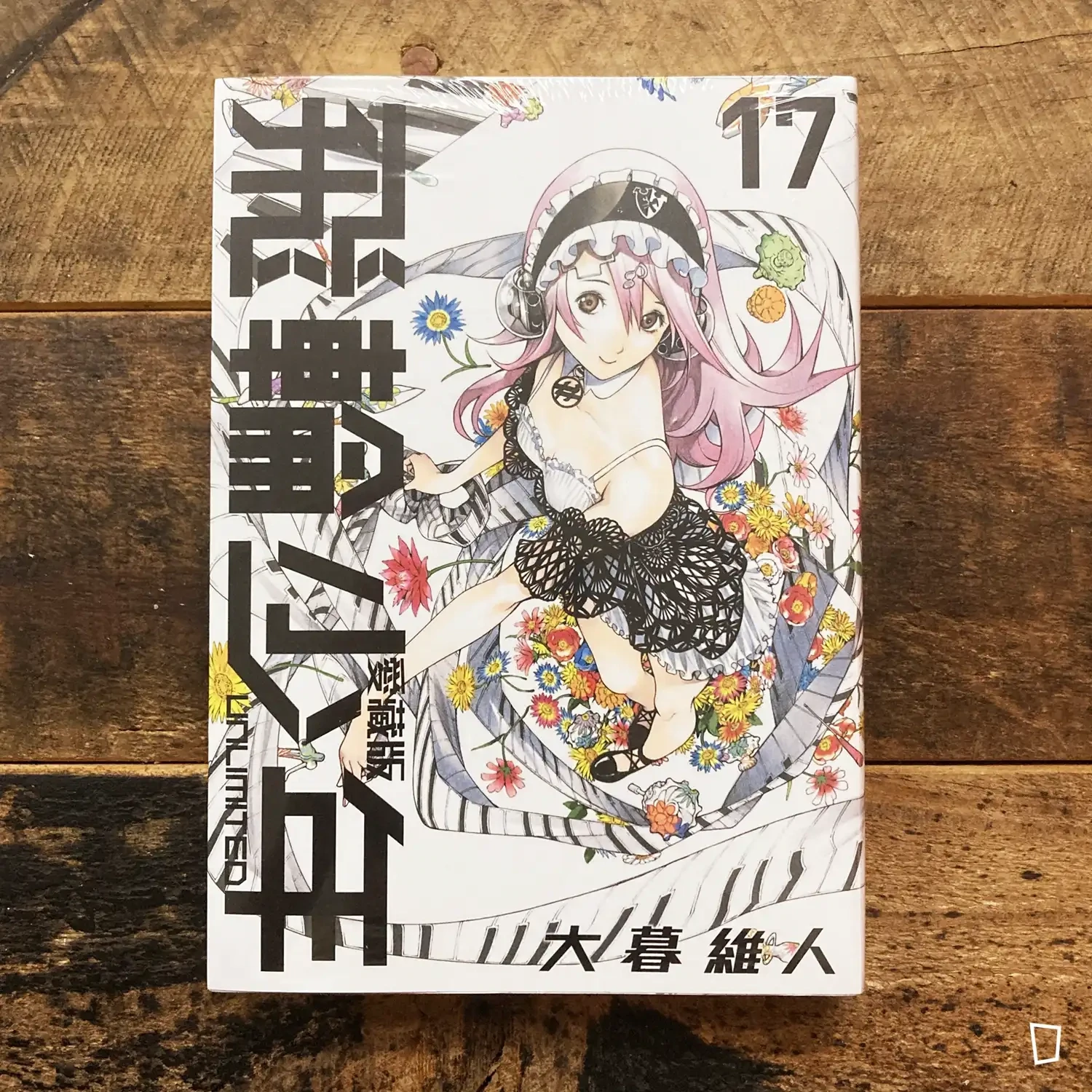大暮維人《飛輪少年 UNLIMITED》第 17 期（愛藏版） - 紙本分格實體店 zbfghk store／實體店及網絡商店