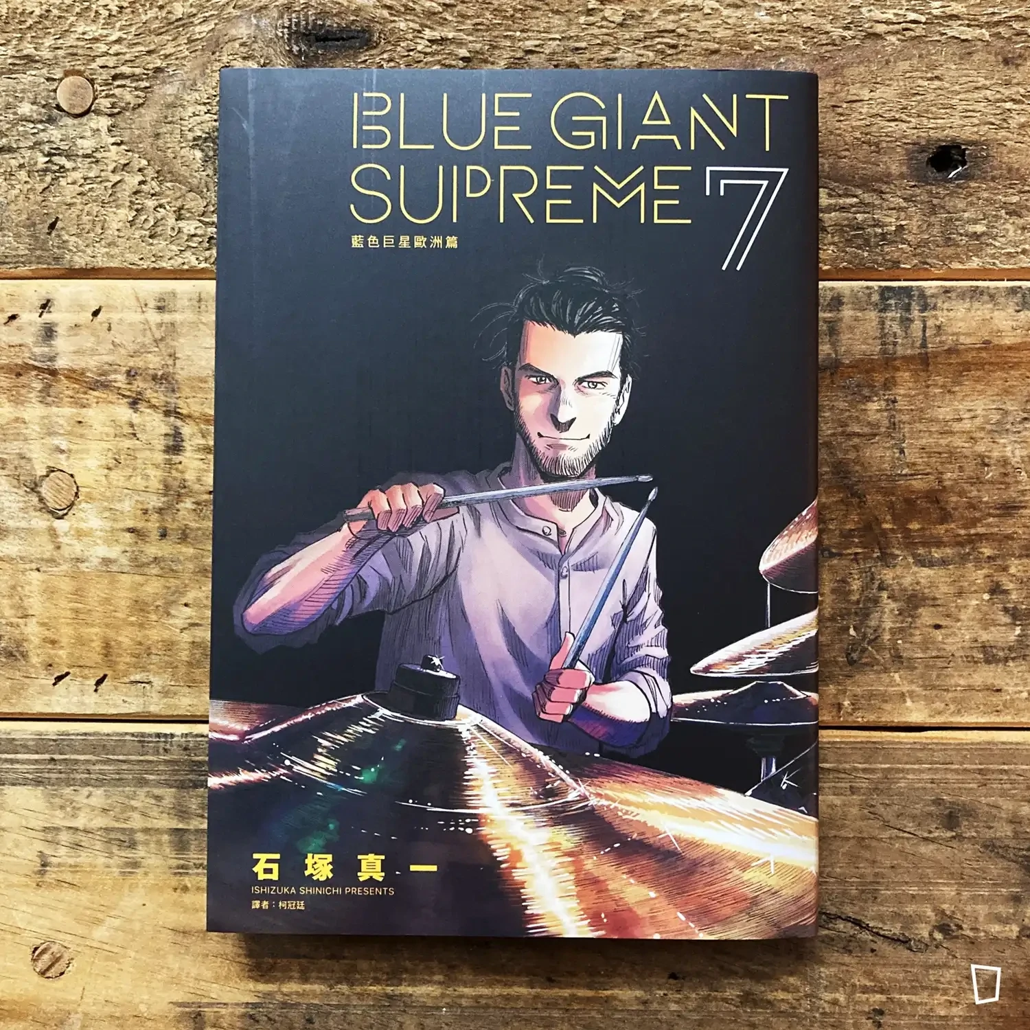 石塚真一《BLUE GIANT SUPREME 藍色巨星 歐洲篇》第 7 期 - 紙本分格實體店 zbfghk store／實體店及網絡商店
