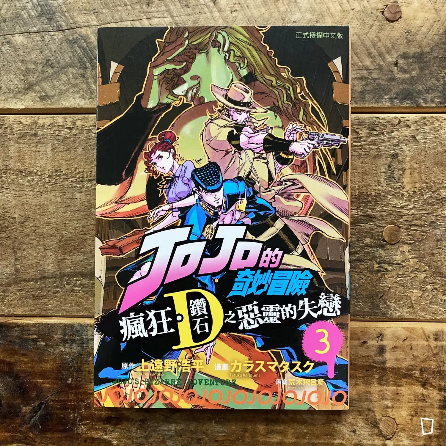 上遠野浩平／カラスマ タスク《JOJO 的奇妙冒險 瘋狂．鑽石之惡靈的失戀》第 3 期（完）（JOJO 外傳漫畫） - 紙本分格實體店 zbfghk store／實體店及網絡商店