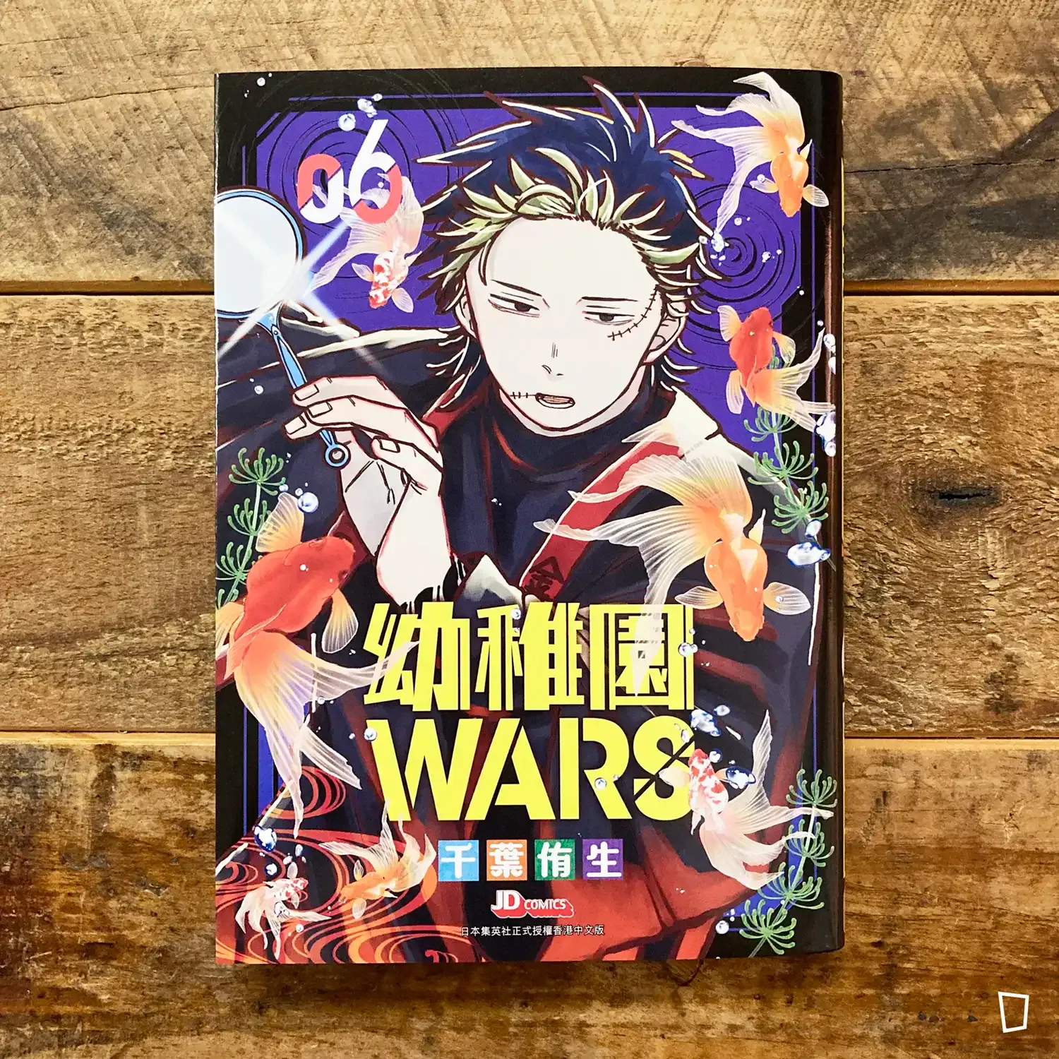 千葉侑生《幼稚園 WARS》第 3 期 - 紙本分格實體店 zbfghk store