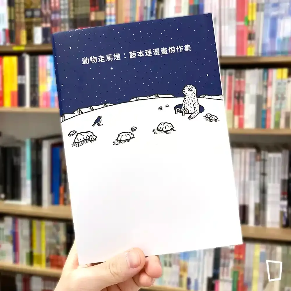 藤本理《動物走馬燈 藤本理漫畫傑作集》 - 紙本分格實體店 zbfghk store／實體店及網絡商店