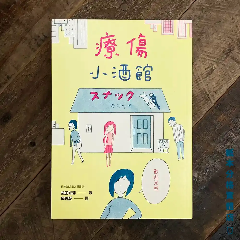 益田米莉《療傷小酒館》 - 紙本分格實體店 zbfghk store／實體店及網絡商店