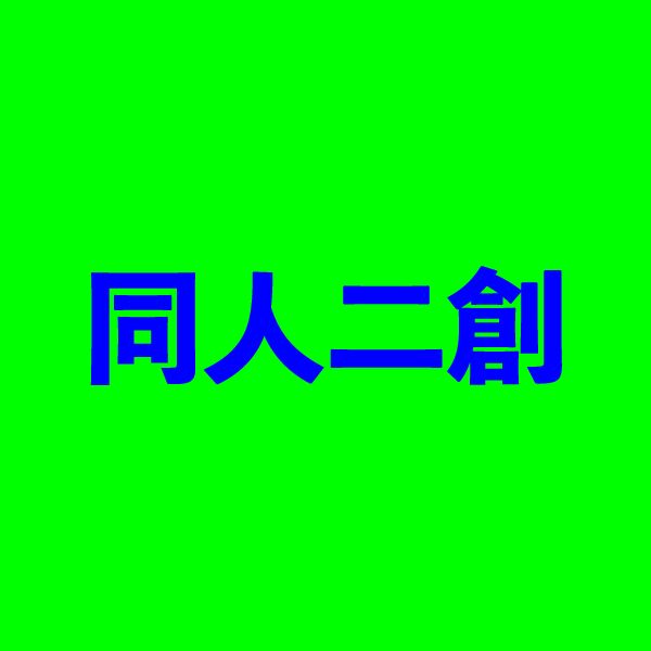 同人二創 - 紙本分格實體店 zbfghk store／實體店及網絡商店