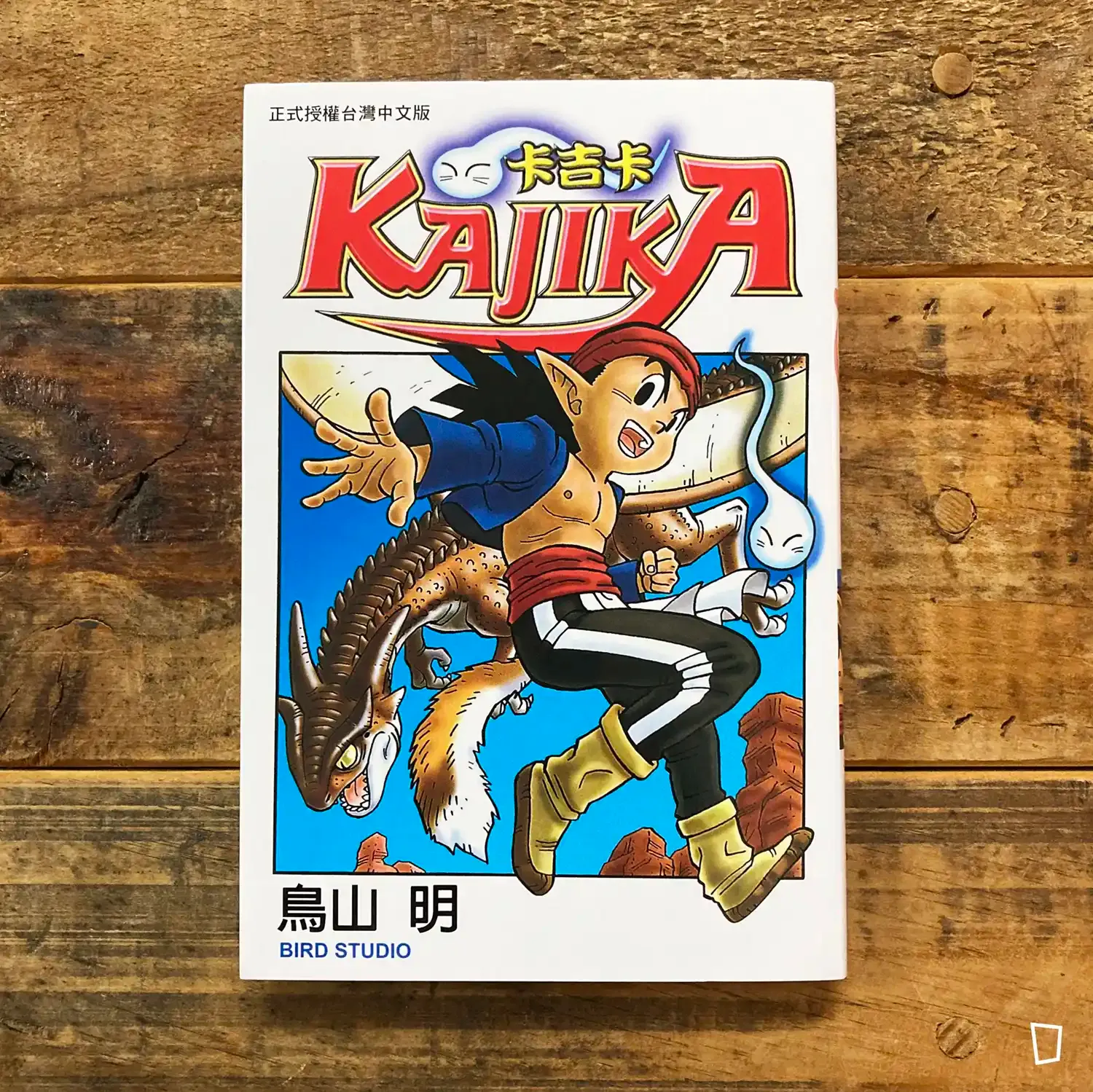 鳥山明《卡吉卡 KAJIKA》中篇漫畫（全）（台灣中文版） - 紙本分格實體店 zbfghk store／實體店及網絡商店