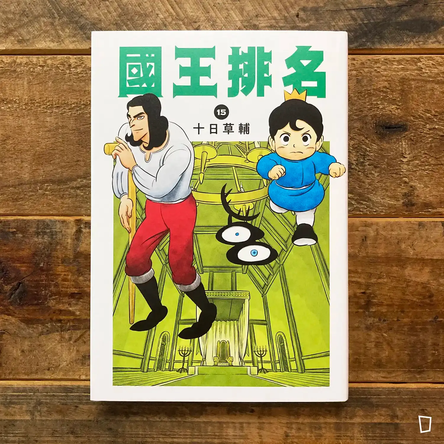 十日草輔《國王排名》15 - 紙本分格實體店 zbfghk store／實體店及網絡商店