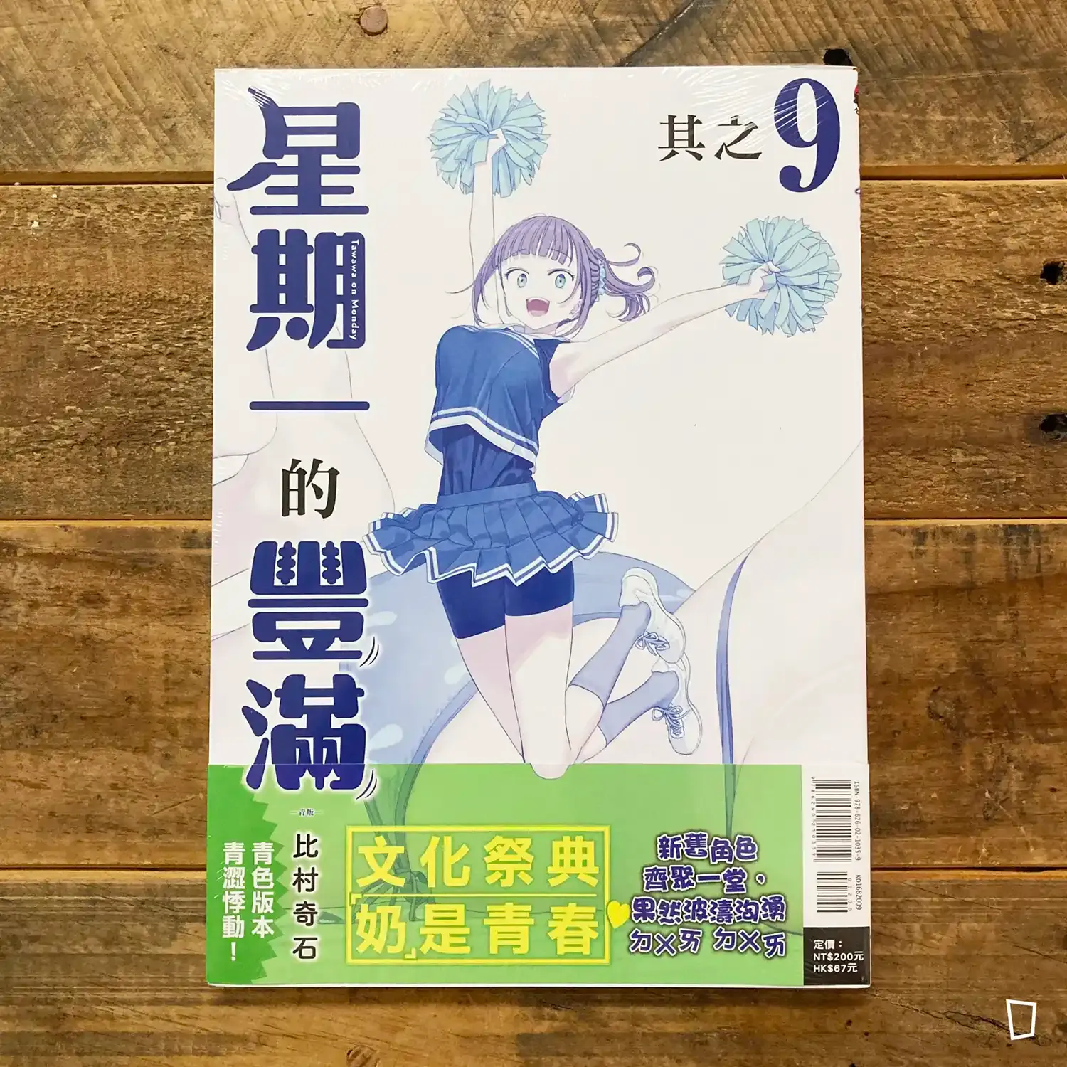 比村奇石《星期一的豐滿》其之 9「青版」（台灣中文版） - 紙本分格實體店 zbfghk store／實體店及網絡商店