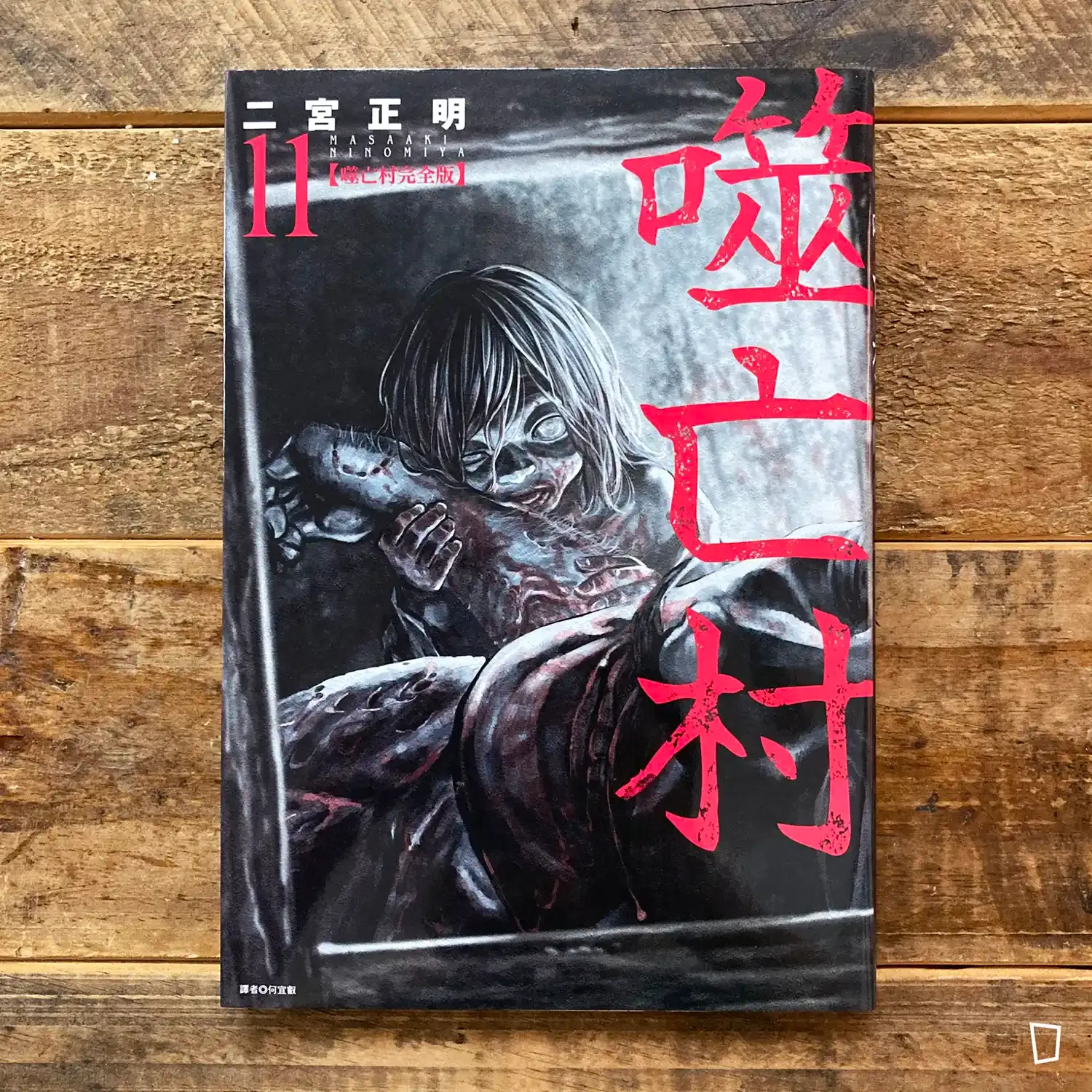 二宮正明《噬亡村》完全版 第 11 期 - 紙本分格實體店 zbfghk store／實體店及網絡商店