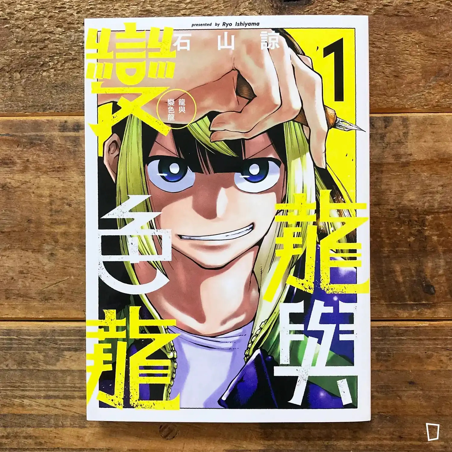 石山諒《龍與變色龍》第 1 期（首刷限定版） - 紙本分格實體店 zbfghk store／實體店及網絡商店