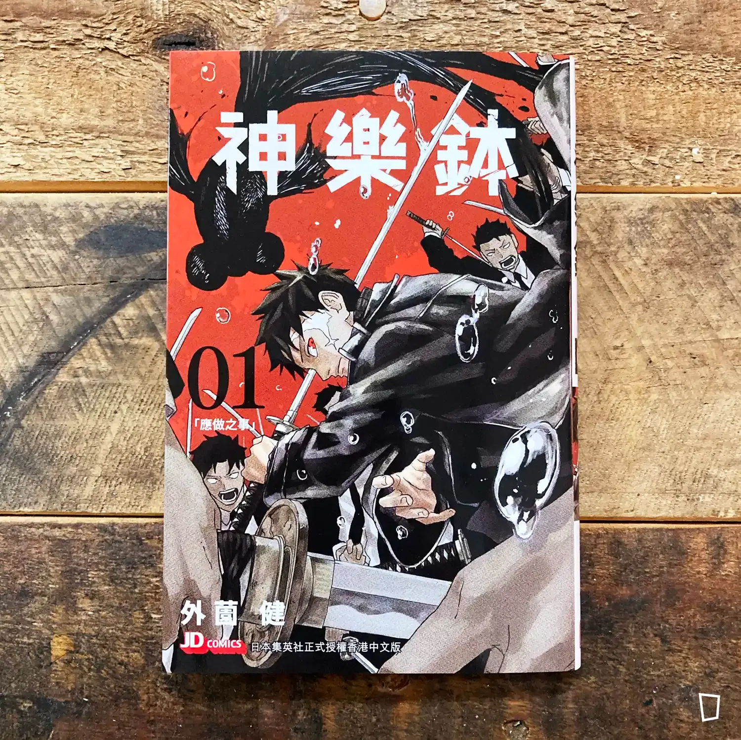 外薗健《神樂鉢》第 1 期（香港中文版） - 紙本分格實體店 zbfghk store