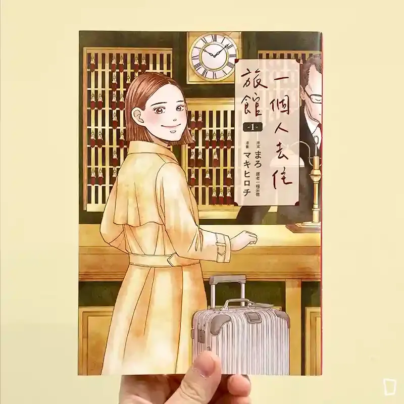 マキヒロチ、まろ《一個人去住旅館》第 1 期 - 紙本分格實體店 zbfghk store／實體店及網絡商店