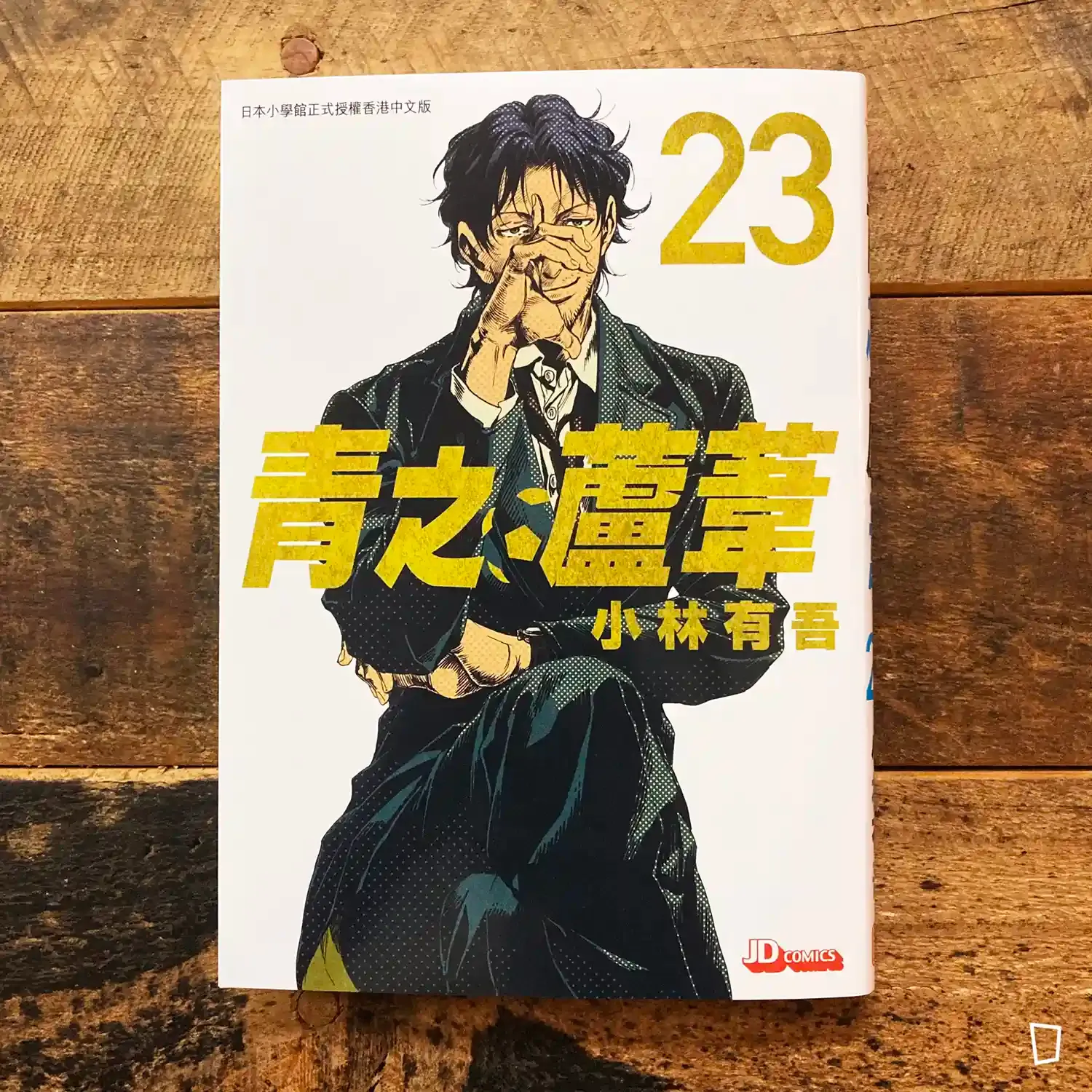 小林有吾《青之蘆葦》第 23 期 - 紙本分格實體店 zbfghk store／實體店及網絡商店