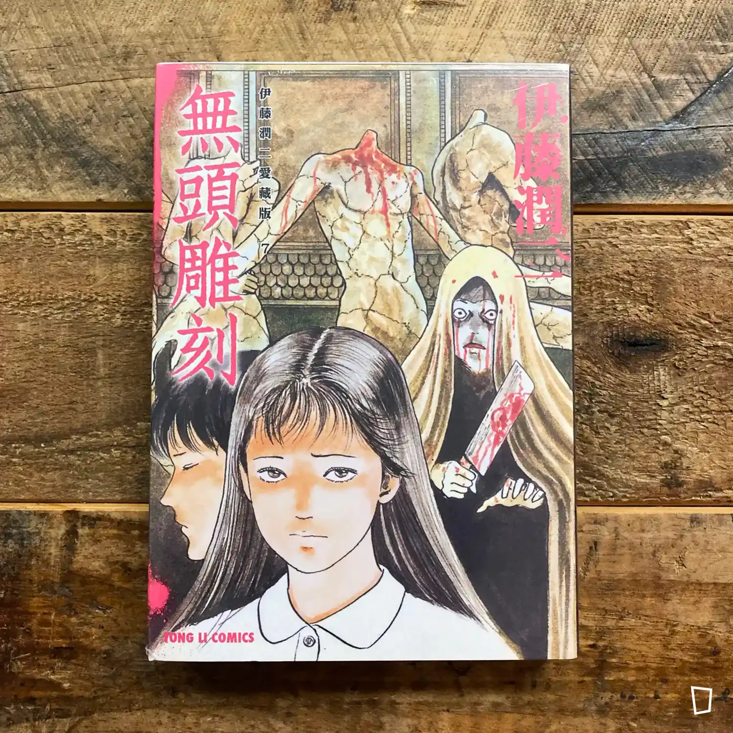 伊藤潤二《無頭雕刻》 愛藏版 7（台灣中文版） - 紙本分格實體店 zbfghk store／實體店及網絡商店