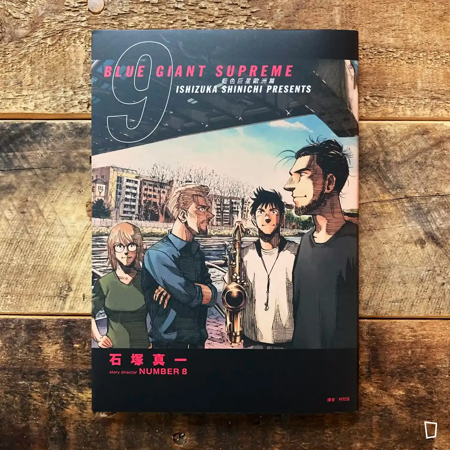 石塚真一《BLUE GIANT SUPREME 藍色巨星 歐洲篇》第 9 期 - 紙本分格實體店 zbfghk store - 紙本分格 zbfghk