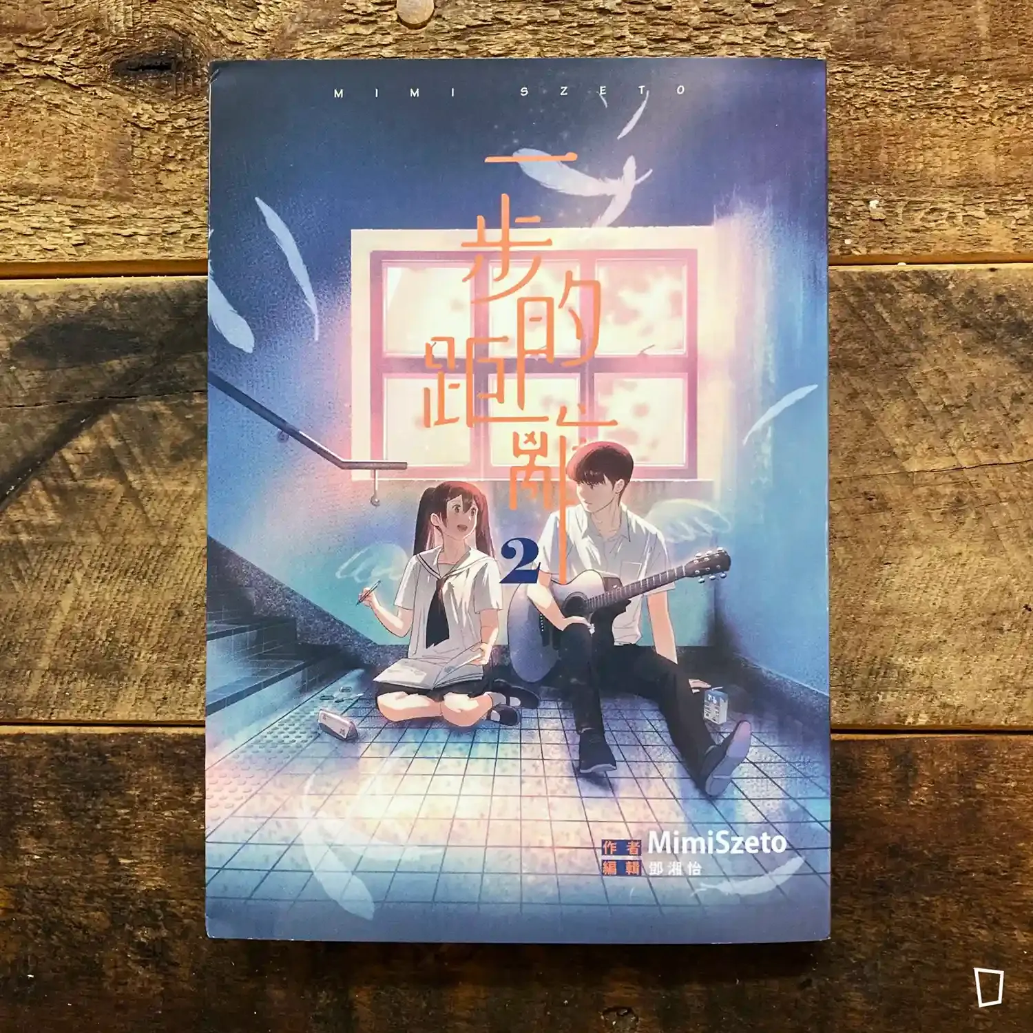 Mimi Szeto《一步的距離》第 2 期 - 紙本分格實體店 zbfghk store／實體店及網絡商店