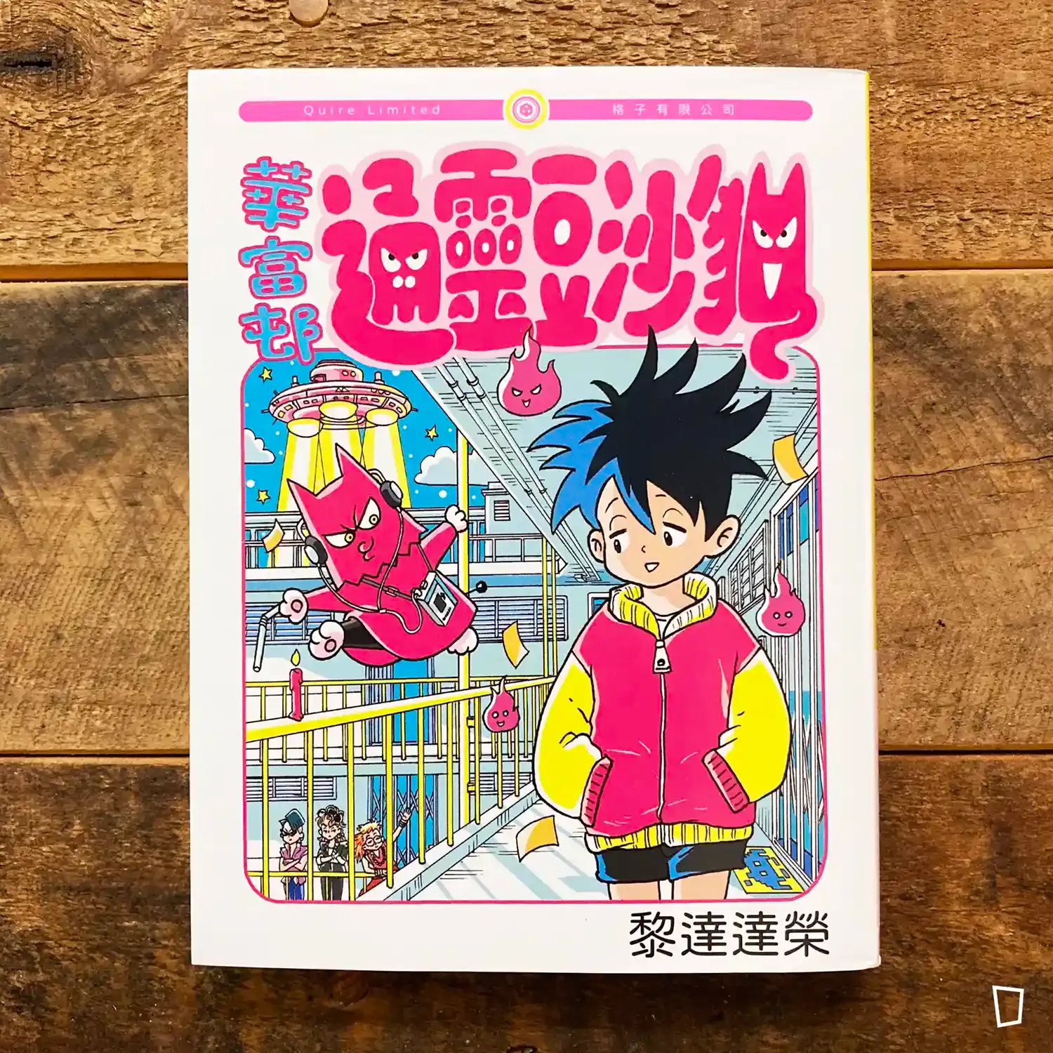 黎達達榮《華富邨通靈豆沙貓》 - 紙本分格實體店 zbfghk store／實體店及網絡商店