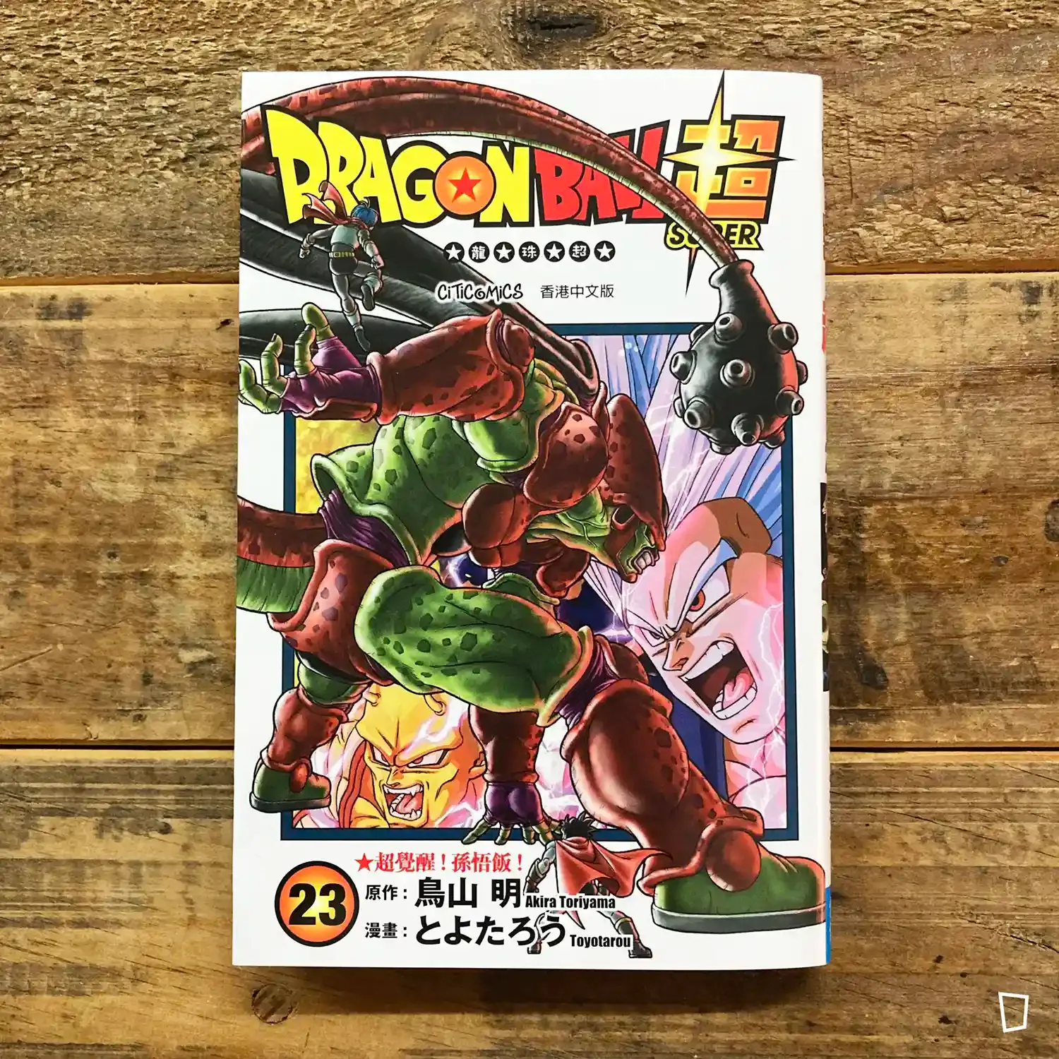 鳥山明／とよたろう《龍珠超》第 23 期（香港中文版） - 紙本分格實體店 zbfghk store／實體店及網絡商店