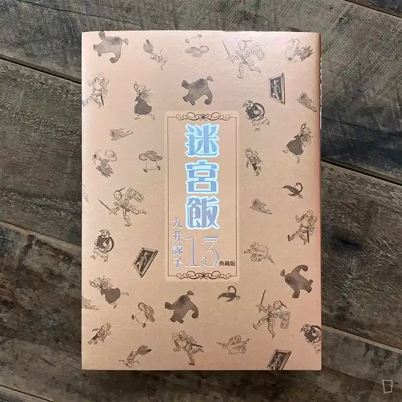 九井諒子《迷宮飯》第 13 期（典藏版） - 紙本分格實體店 zbfghk store／實體店及網絡商店
