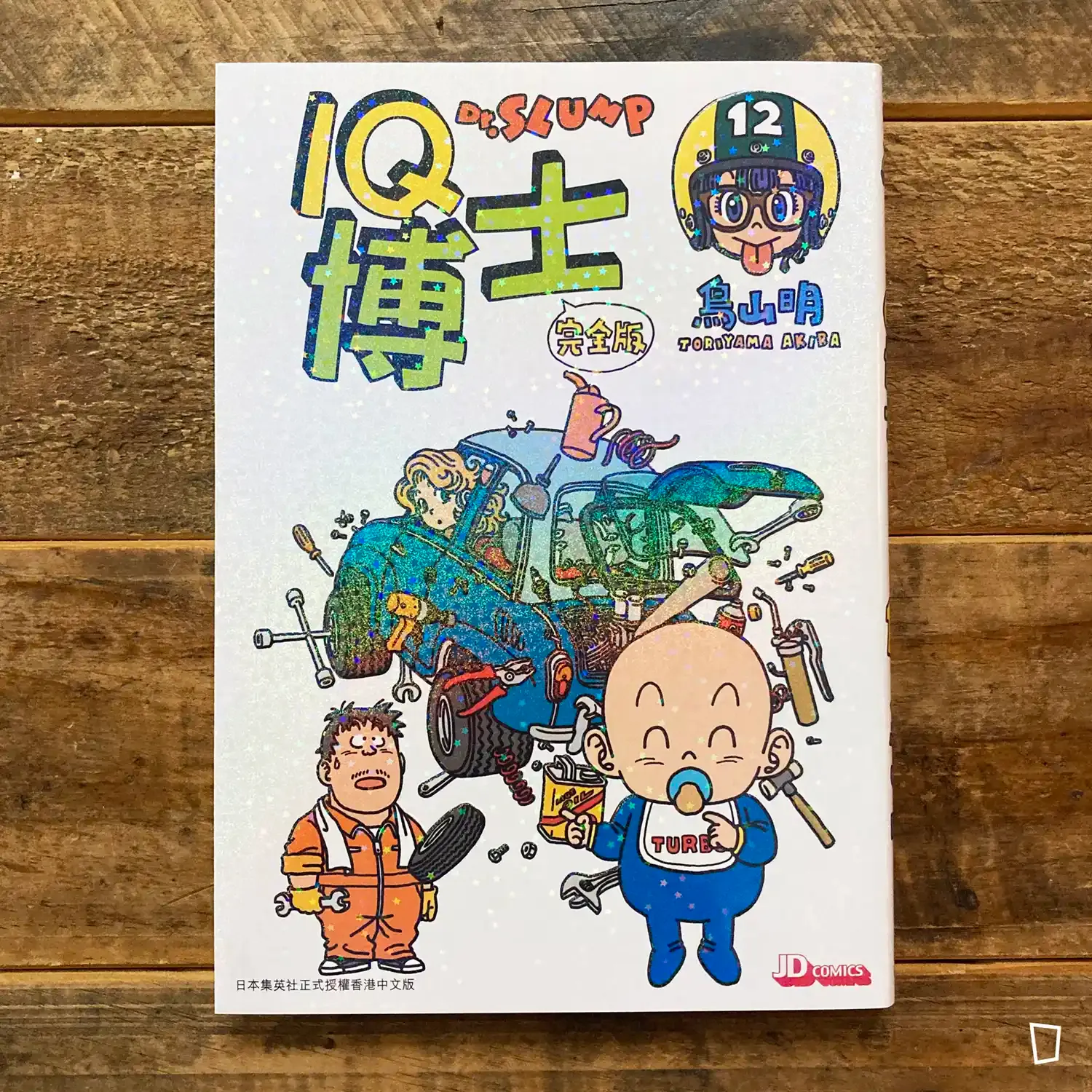 鳥山明《IQ 博士》完全版 第 12 期（香港中文版） - 紙本分格實體店 zbfghk store／實體店及網絡商店