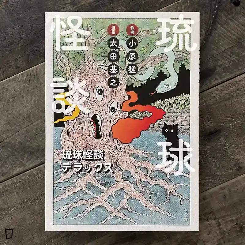 小原猛 / 太田基之《琉球怪談》 - 紙本分格實體店 zbfghk store／實體店及網絡商店