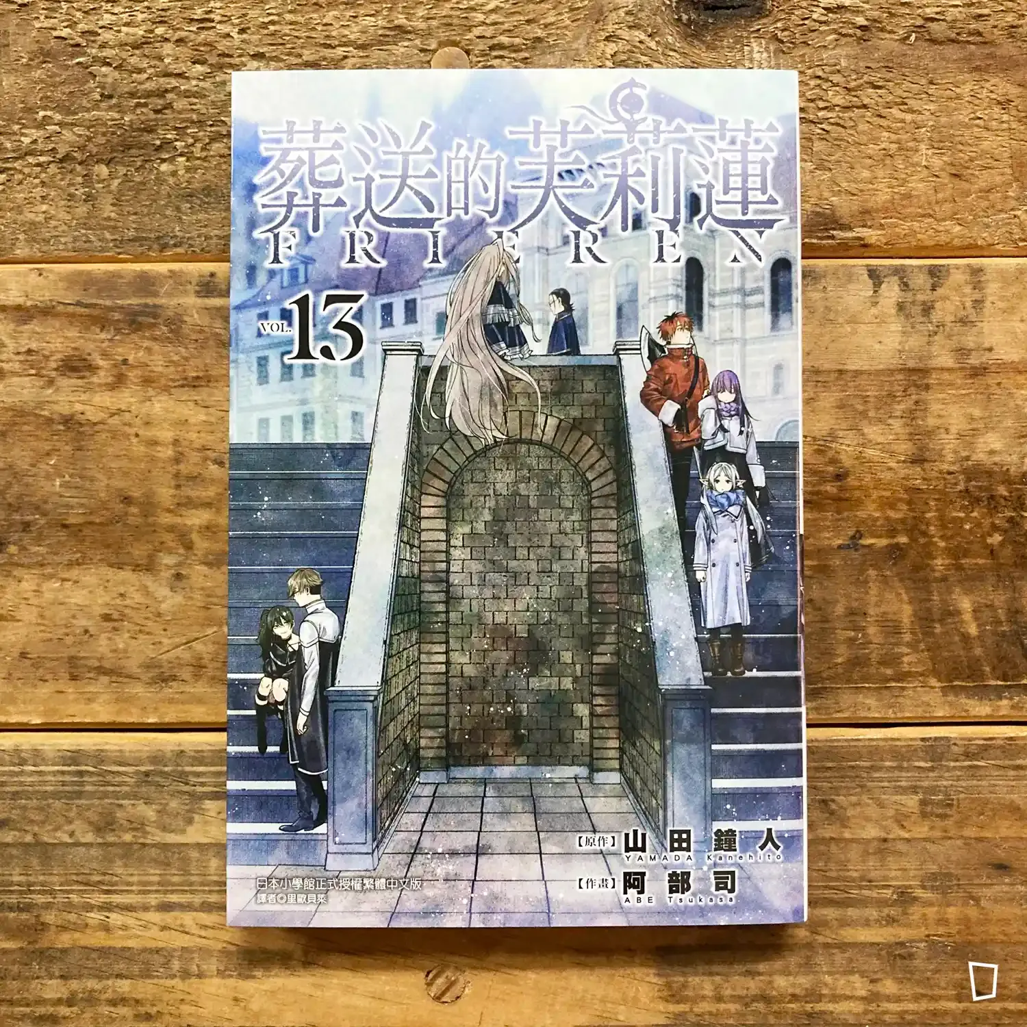 山田鐘人／阿部司《葬送的芙莉蓮》第 13 期 - 紙本分格實體店 zbfghk store／實體店及網絡商店
