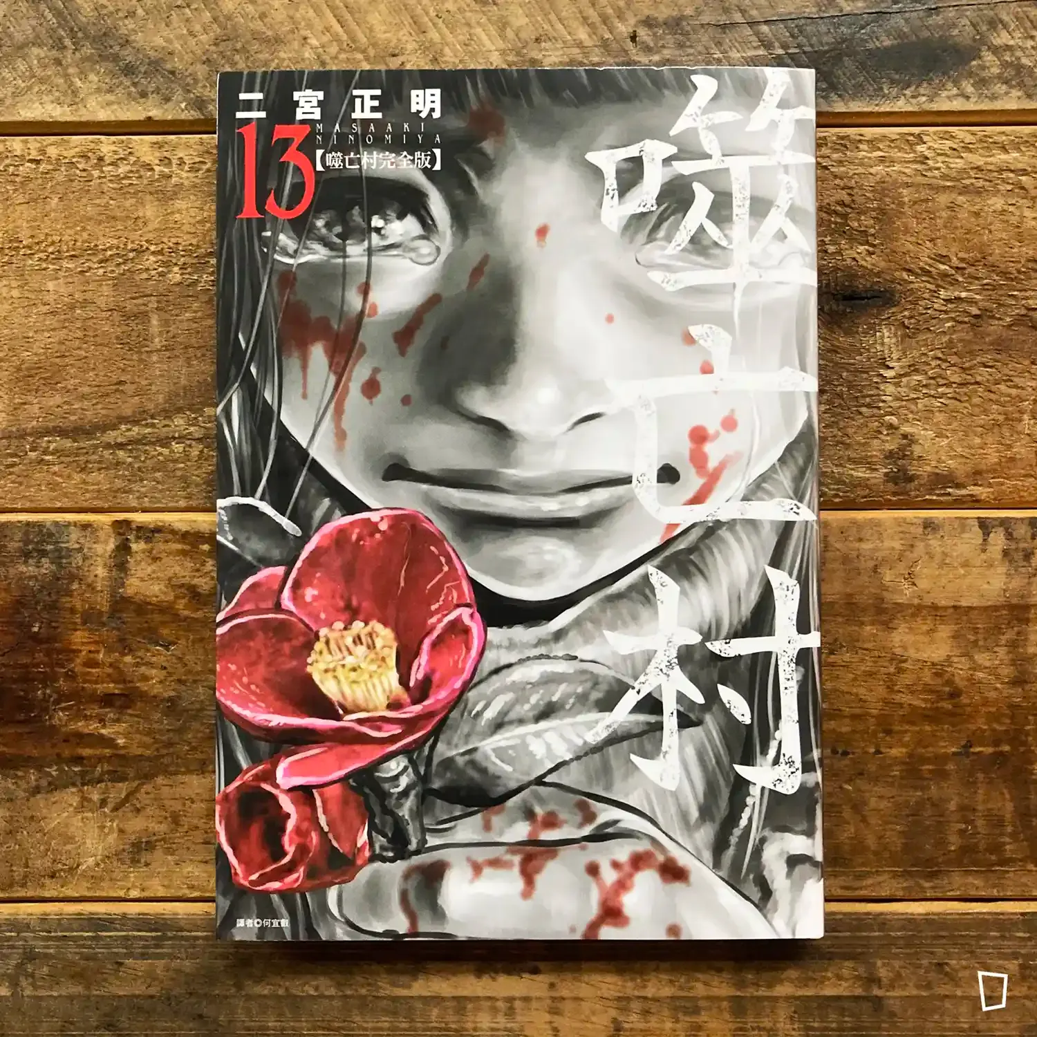 二宮正明《噬亡村》完全版 第 13 期（完） - 紙本分格實體店 zbfghk store／實體店及網絡商店