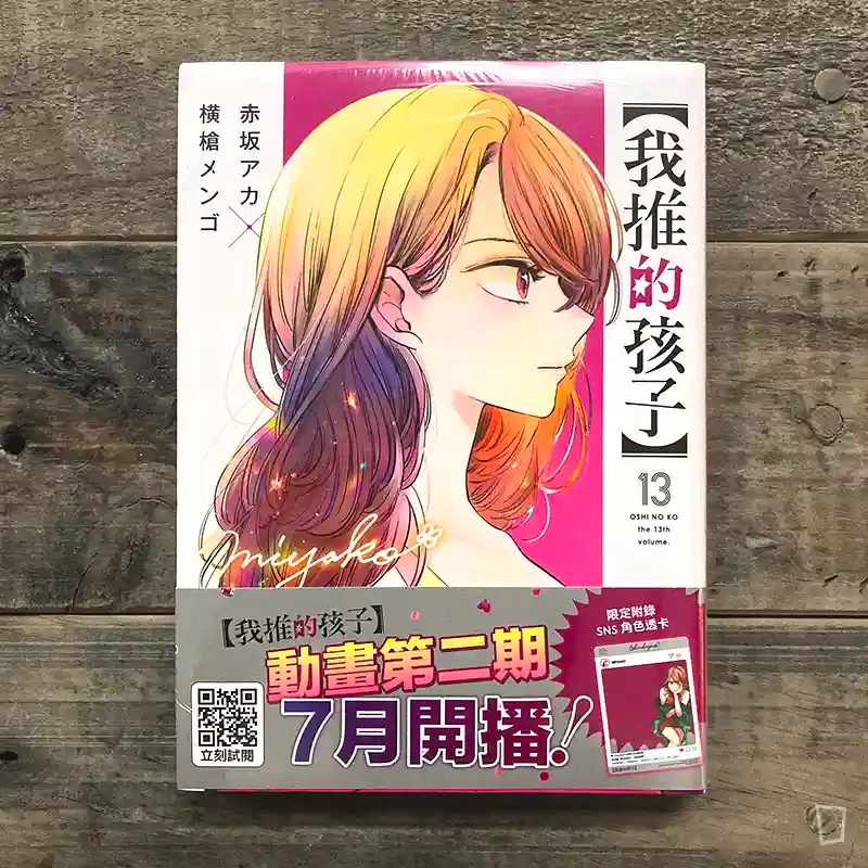 赤坂アカ／横槍メンゴ《【我推的孩子】》第 13 期 - 紙本分格實體店 zbfghk store／實體店及網絡商店