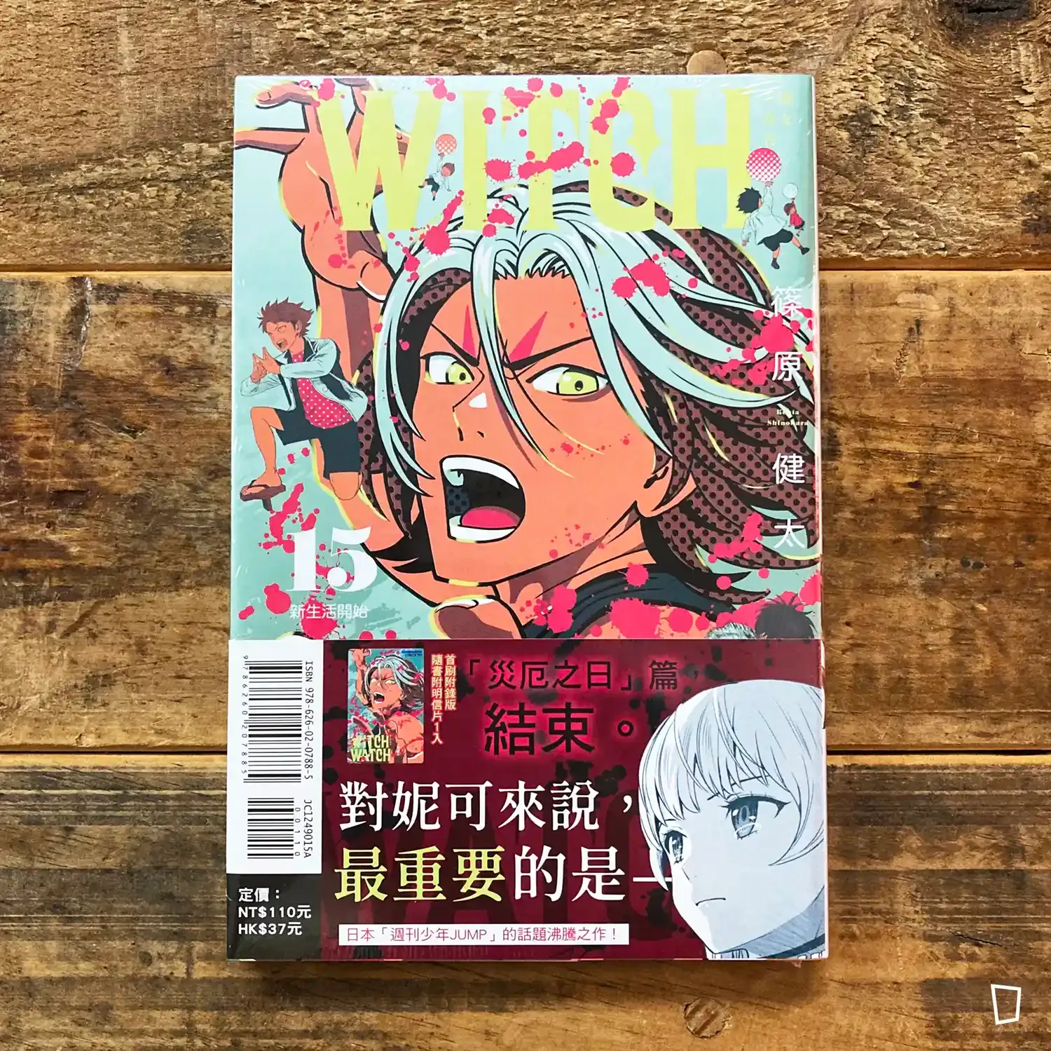 篠原健太《WITCH WATCH 魔女守護者》第 15 期（首刷限定版） - 紙本分格實體店 zbfghk store／實體店及網絡商店