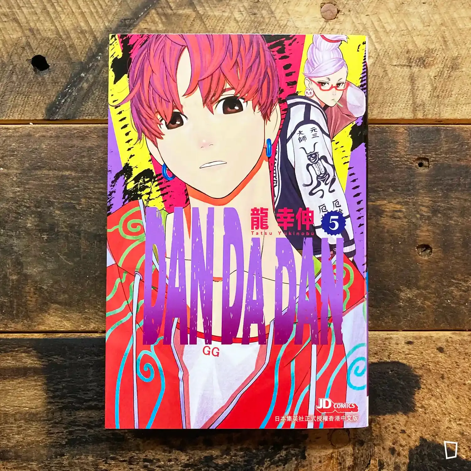 龍幸伸《DAN DA DAN》第 5 期（香港中文版） - 紙本分格實體店 zbfghk store／實體店及網絡商店