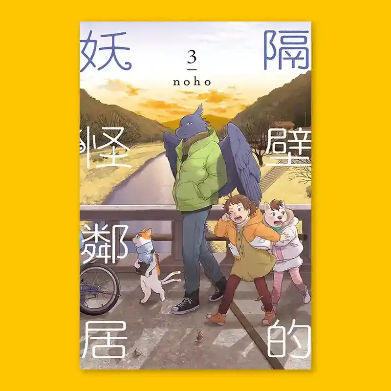 noho《隔壁的妖怪鄰居》第 3 期 - 紙本分格實體店 zbfghk store／實體店及網絡商店