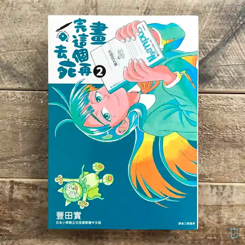 豐田實《畫完這個再去死》第 2 期 - 紙本分格實體店 zbfghk store／實體店及網絡商店