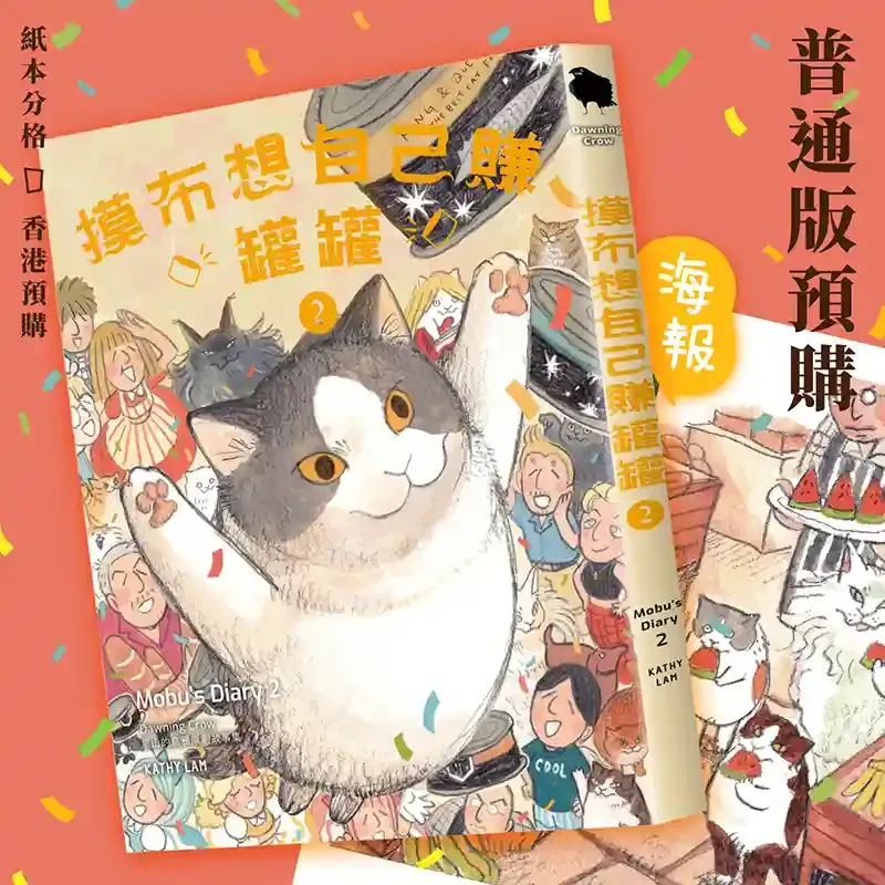 黑山 Kathy Lam《摸布想自己賺罐罐 2 Mobu’s Diary 2》 - 江康泉《離騷幻覺：宇宙旅行社》漫畫集專題訪問！ - 紙本分格 zbfghk