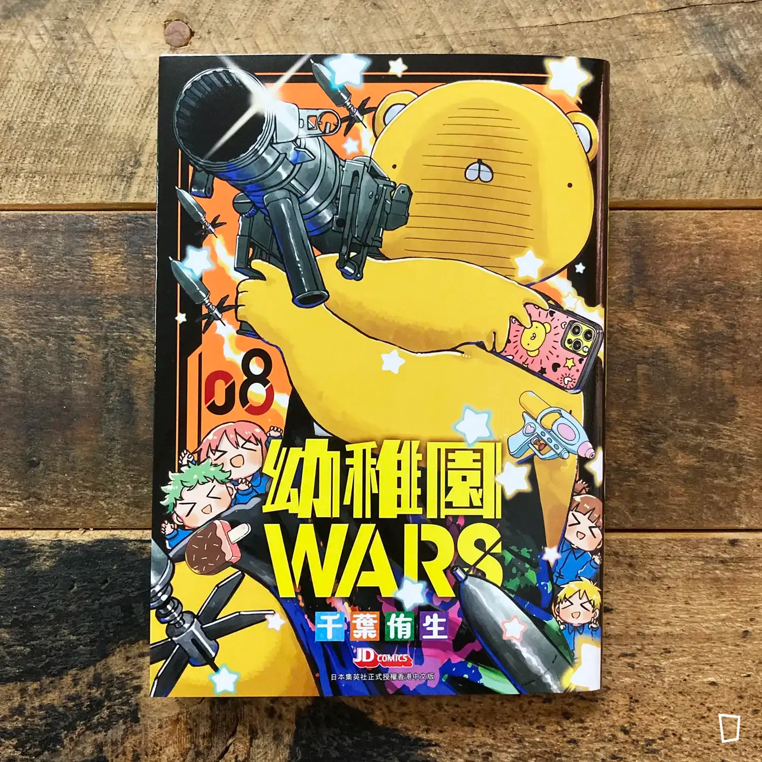 千葉侑生《幼稚園 WARS》第 8 期 - 紙本分格實體店 zbfghk store／實體店及網絡商店