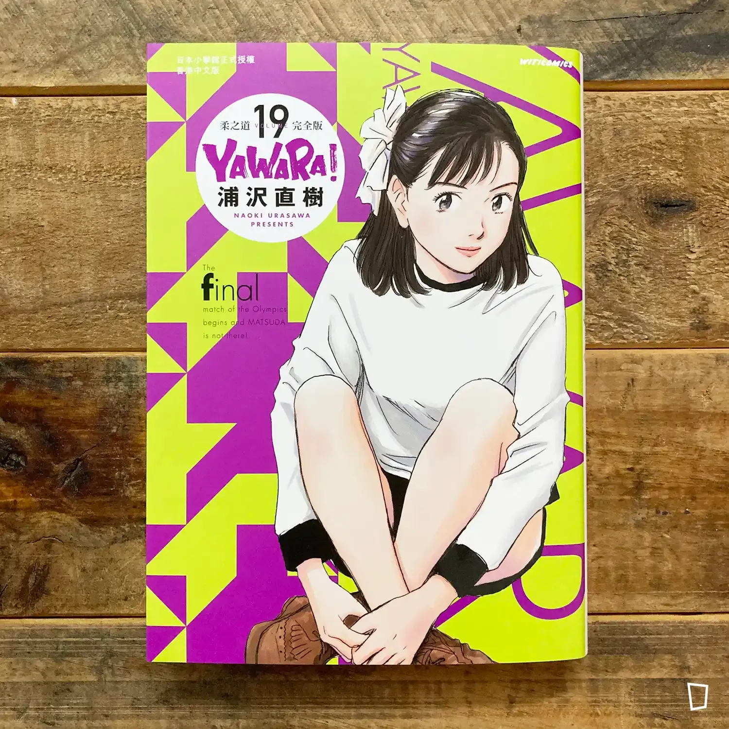 浦澤直樹《YAWARA! 柔之道》完全版 第 19 期（香港中文版） - 《筆、手銬和事實婚》18歲女高中生迫婚中年刑警的零色情懸疑喜劇作！