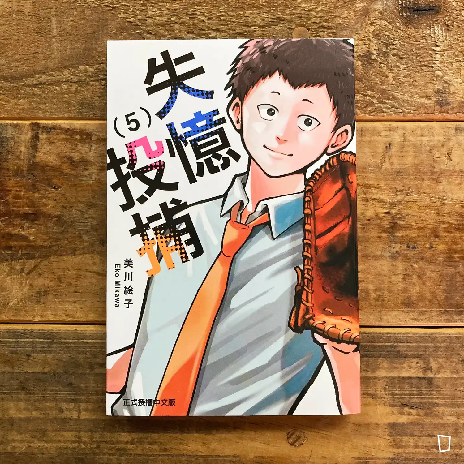 美川繪子《失憶投捕》第 5 期 - 紙本分格實體店 zbfghk store／實體店及網絡商店