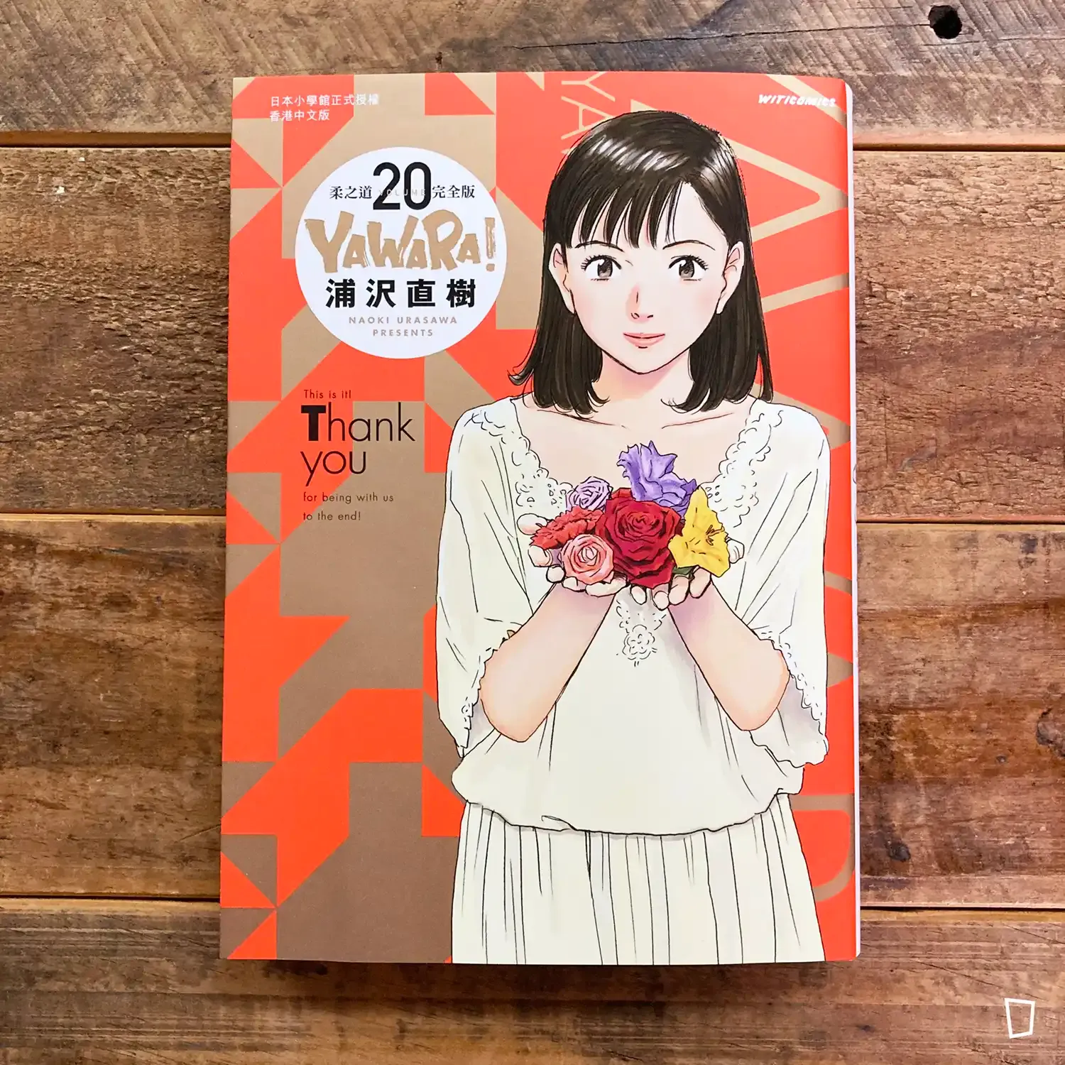 浦澤直樹《YAWARA! 柔之道》完全版 第 20 期（完）（香港中文版） - 分類 Category - 紙本分格 zbfghk