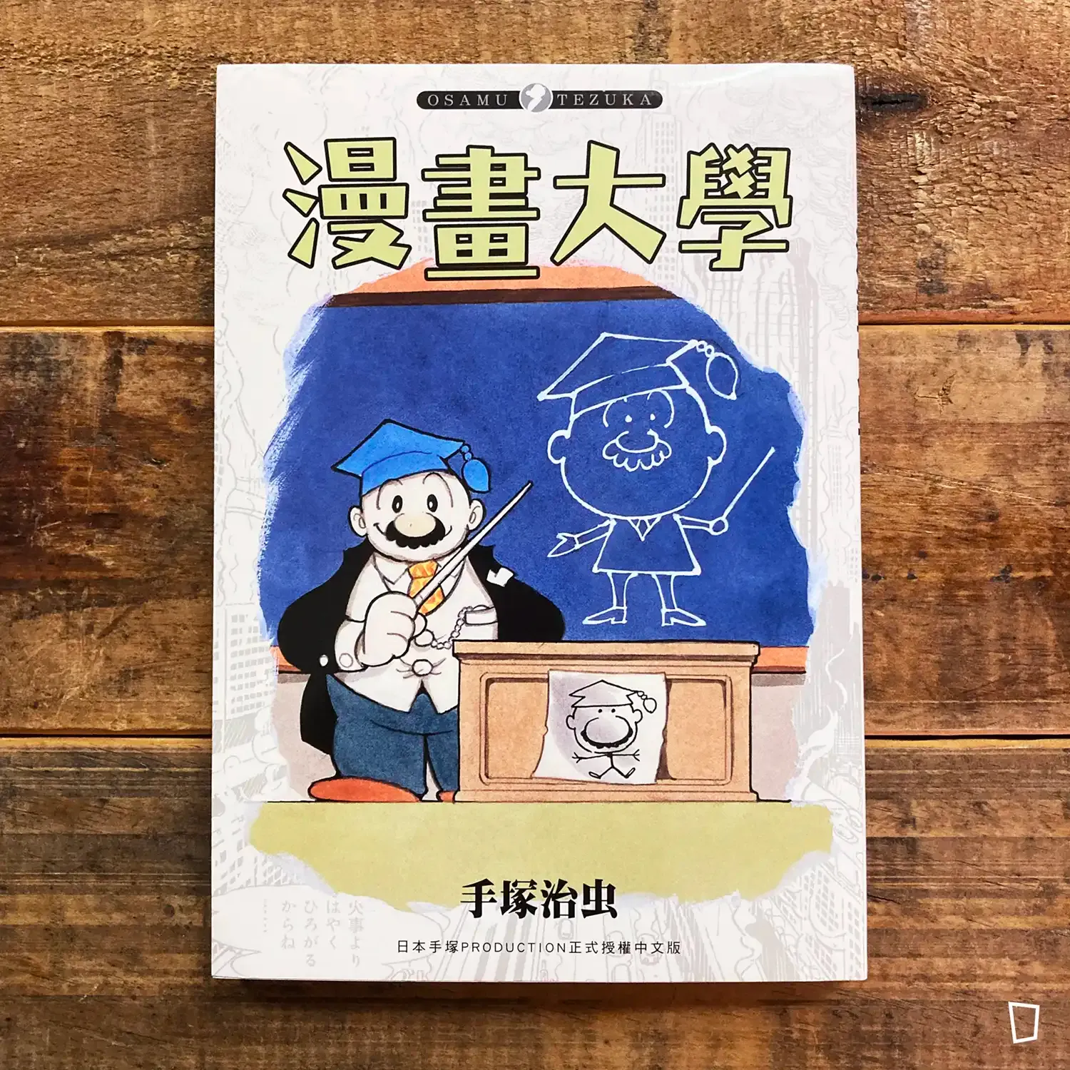 手塚治虫《漫畫大學》短篇漫畫 - 紙本分格實體店 zbfghk store／實體店及網絡商店