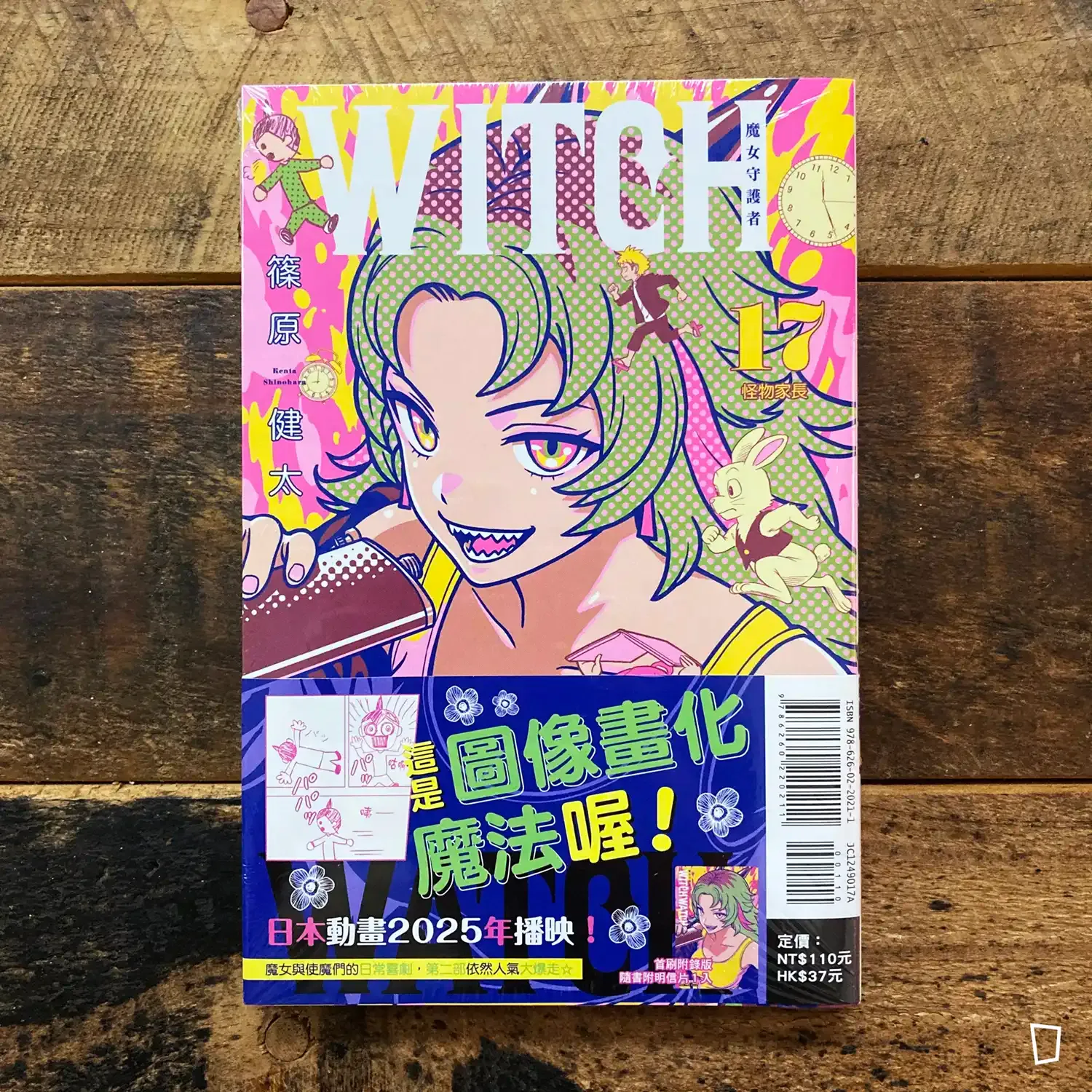 篠原健太《WITCH WATCH 魔女守護者》第 17 期（首刷限定版） - 紙本分格實體店 zbfghk store／實體店及網絡商店