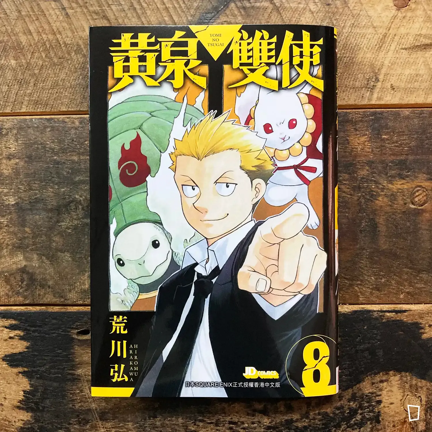 荒川弘《黃泉雙使》第 8 期（香港中文版） - 紙本分格實體店 zbfghk store／實體店及網絡商店