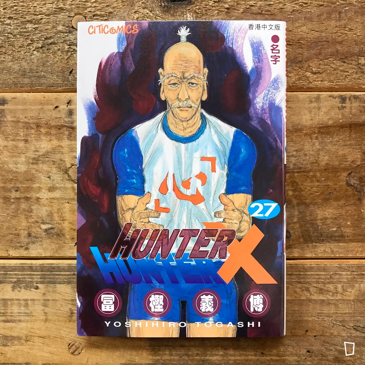 冨樫義博《HUNTER X HUNTER》第 27 期（香港中文版） - 紙本分格實體店 zbfghk store／實體店及網絡商店