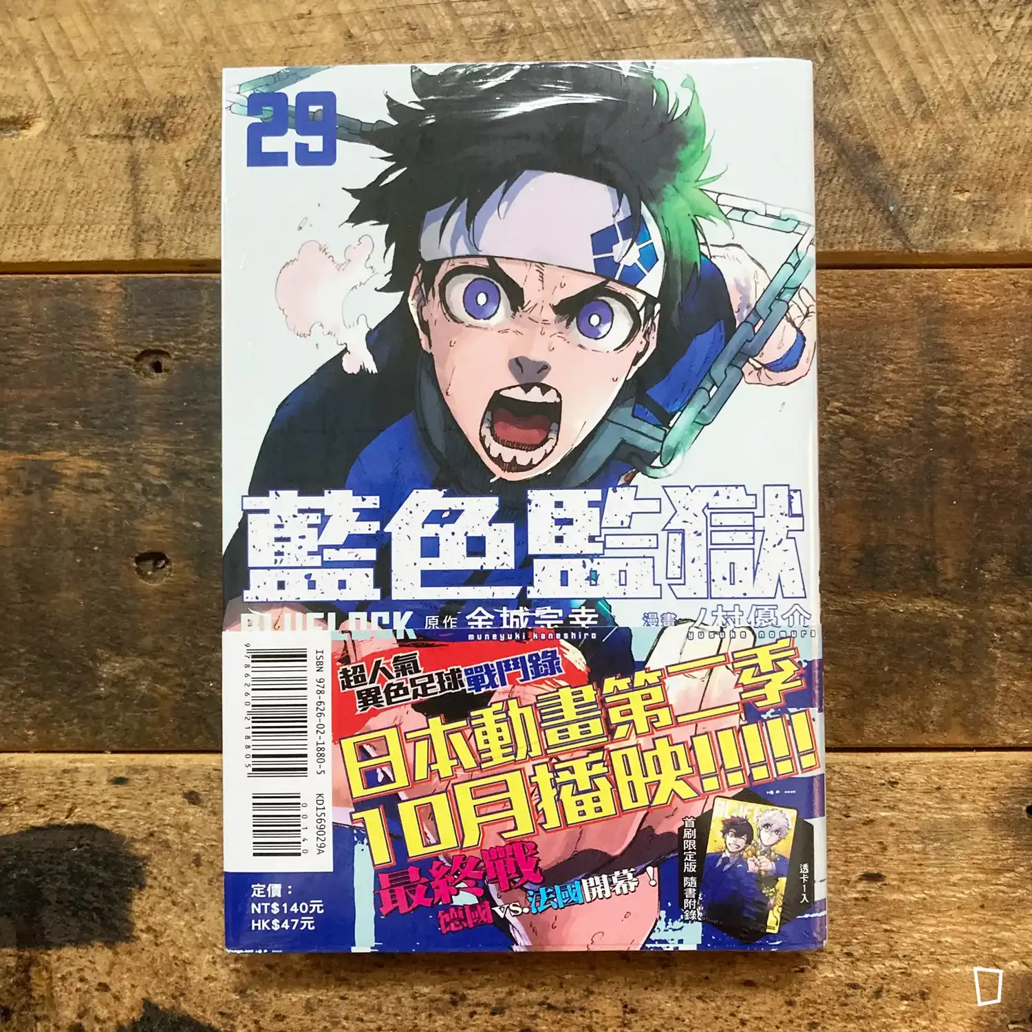 金城宗幸 ／ノ村優介《BLUE LOCK 藍色監獄》第 29 期（首刷限定版） - 紙本分格實體店 zbfghk store／實體店及網絡商店