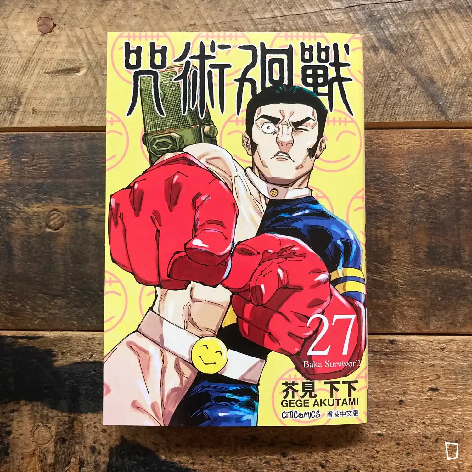 芥見下下《咒術迴戰》第 27 期（香港中文版） - 紙本分格實體店 zbfghk store／實體店及網絡商店