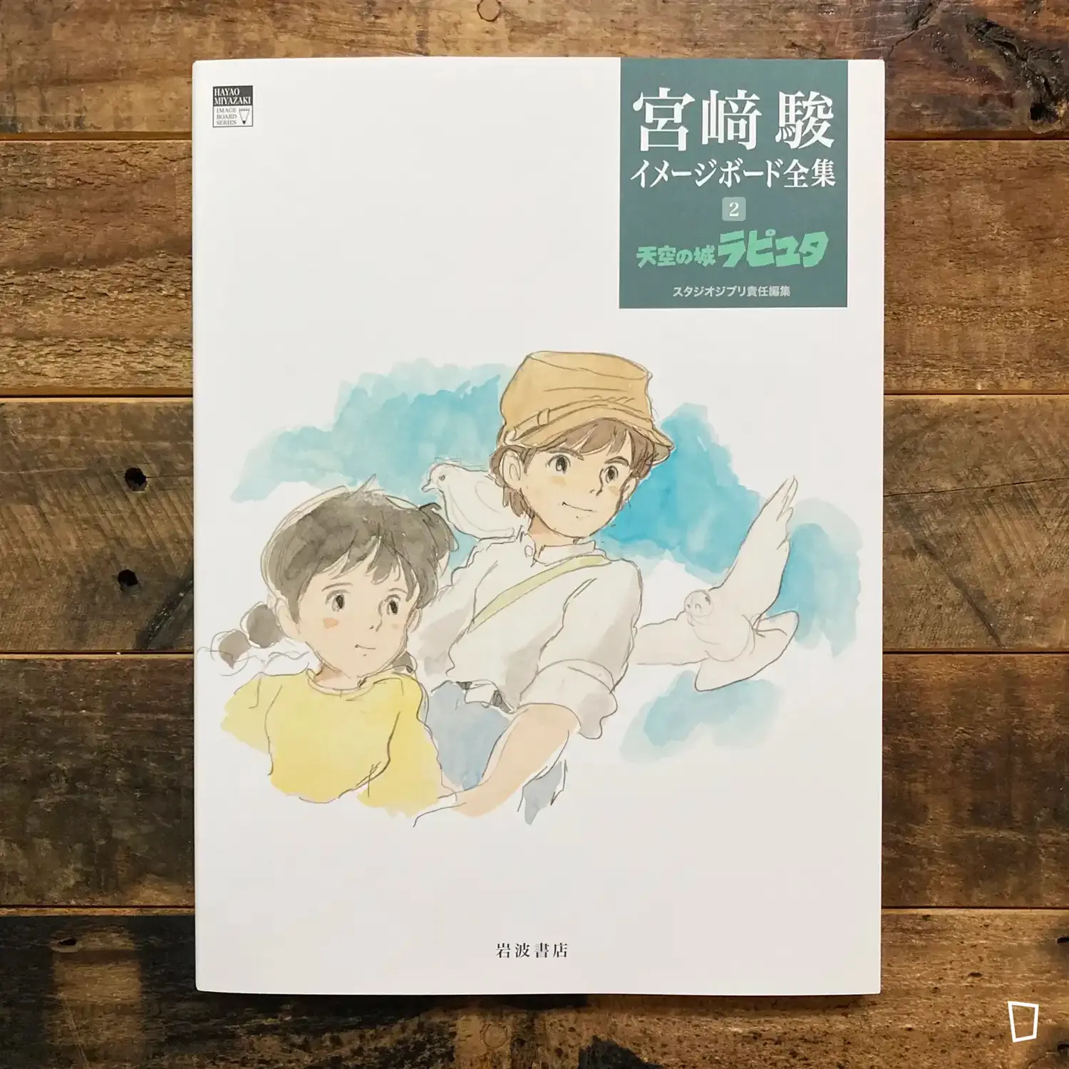 宮崎駿《天空之城》Image Board 全集 2 - 紙本分格實體店 zbfghk store／實體店及網絡商店
