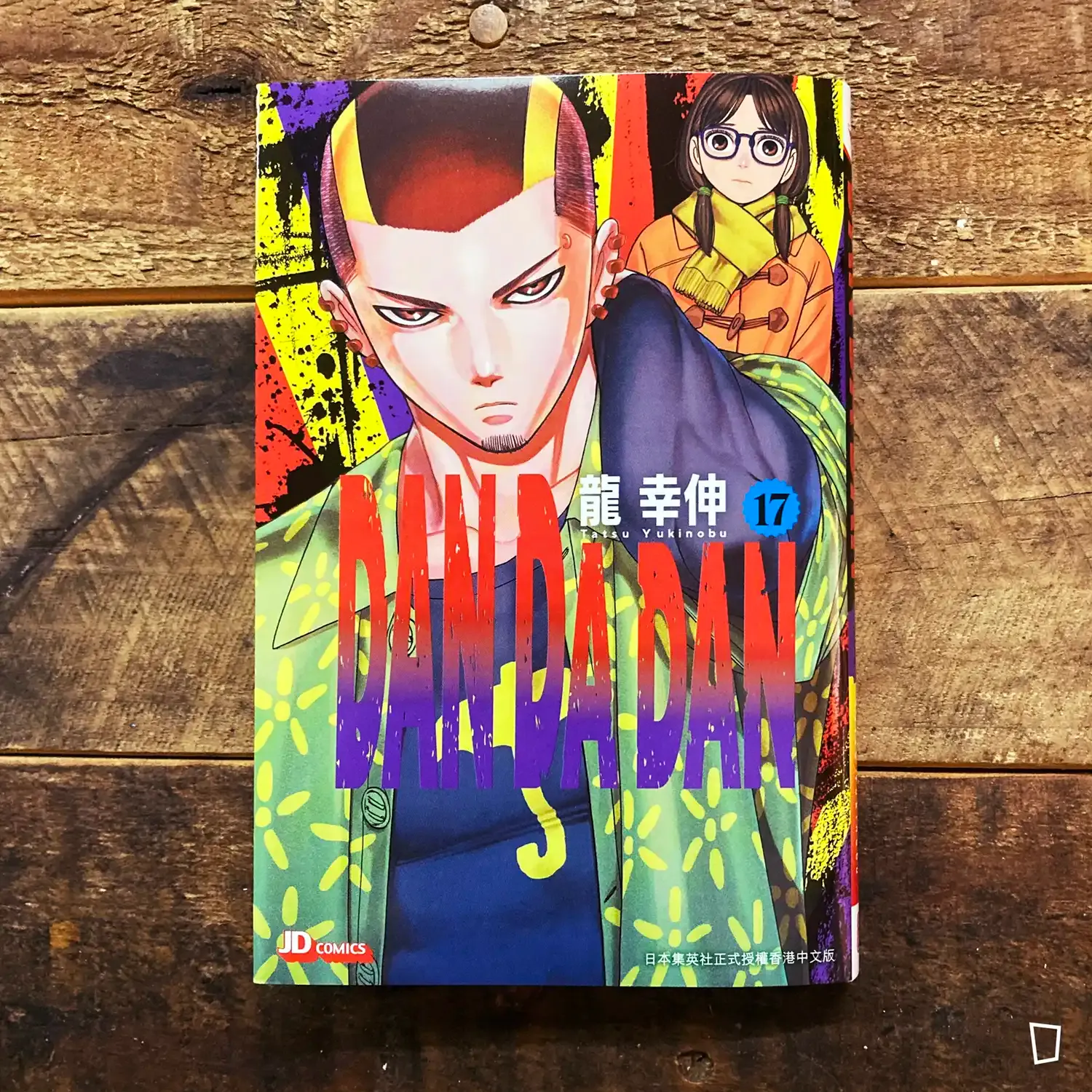 龍幸伸《DAN DA DAN 膽大黨》第 17 期（香港中文版） - 紙本分格實體店 zbfghk store／實體店及網絡商店