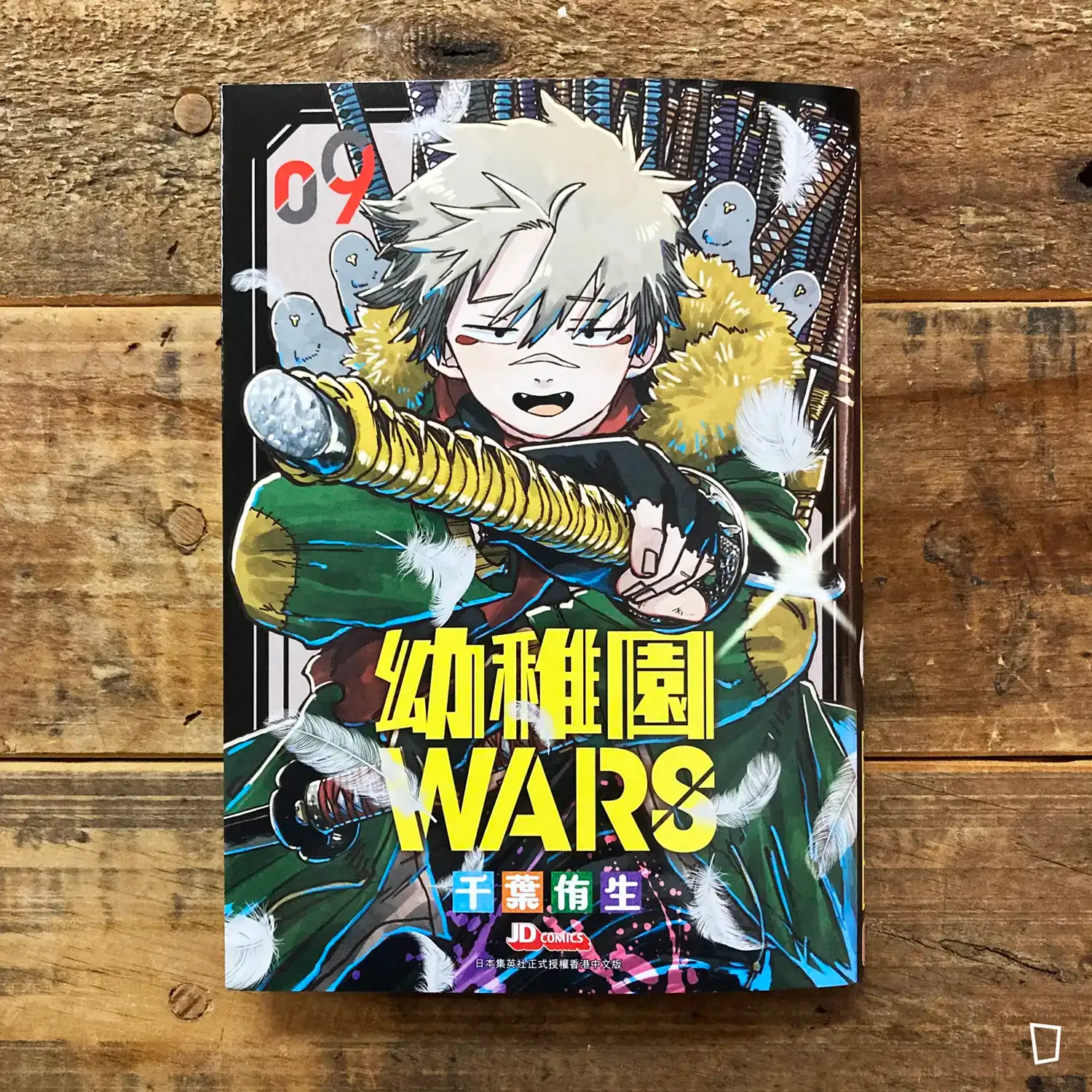 千葉侑生《幼稚園 WARS》第 9 期 - 紙本分格實體店 zbfghk store／實體店及網絡商店