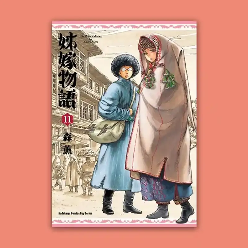 森薰《姊嫁物語》第 11 期 - 紙本分格實體店 zbfghk store／實體店及網絡商店