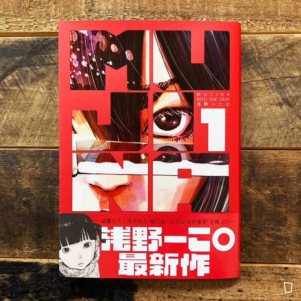 淺野一二O《MUJINA INTO THE DEEP》第 1 期（香港中文版） - 紙本分格實體店 zbfghk store／實體店及網絡商店