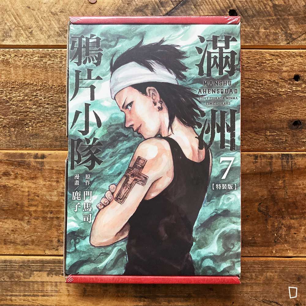 門馬司／鹿子《滿洲鴉片小隊》第 7 期（特裝版） - 紙本分格實體店 zbfghk store／實體店及網絡商店